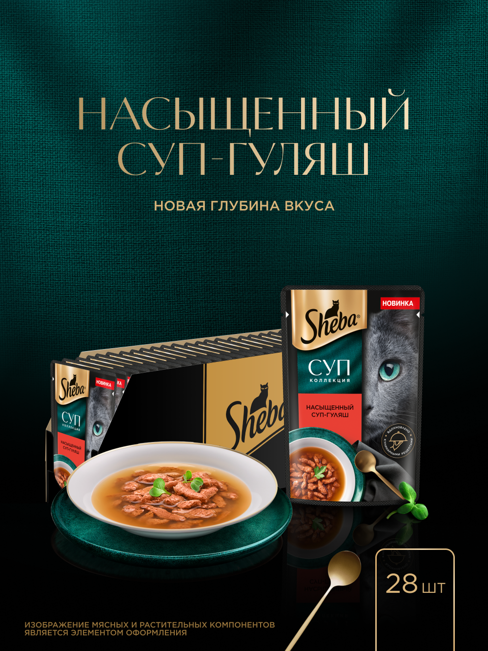 Влажный корм SHEBA «СУП коллекция» для взрослых кошек, с добавлением говядины, 28 шт по 70 г
