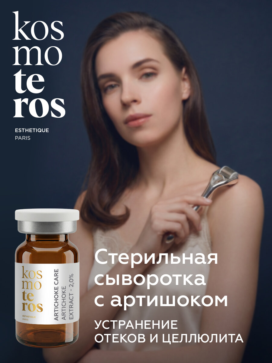 Стерильная сыворотка - концентрат для тела с артишоком 2% KOSMOTEROS PROFESSIONNEL (Paris)