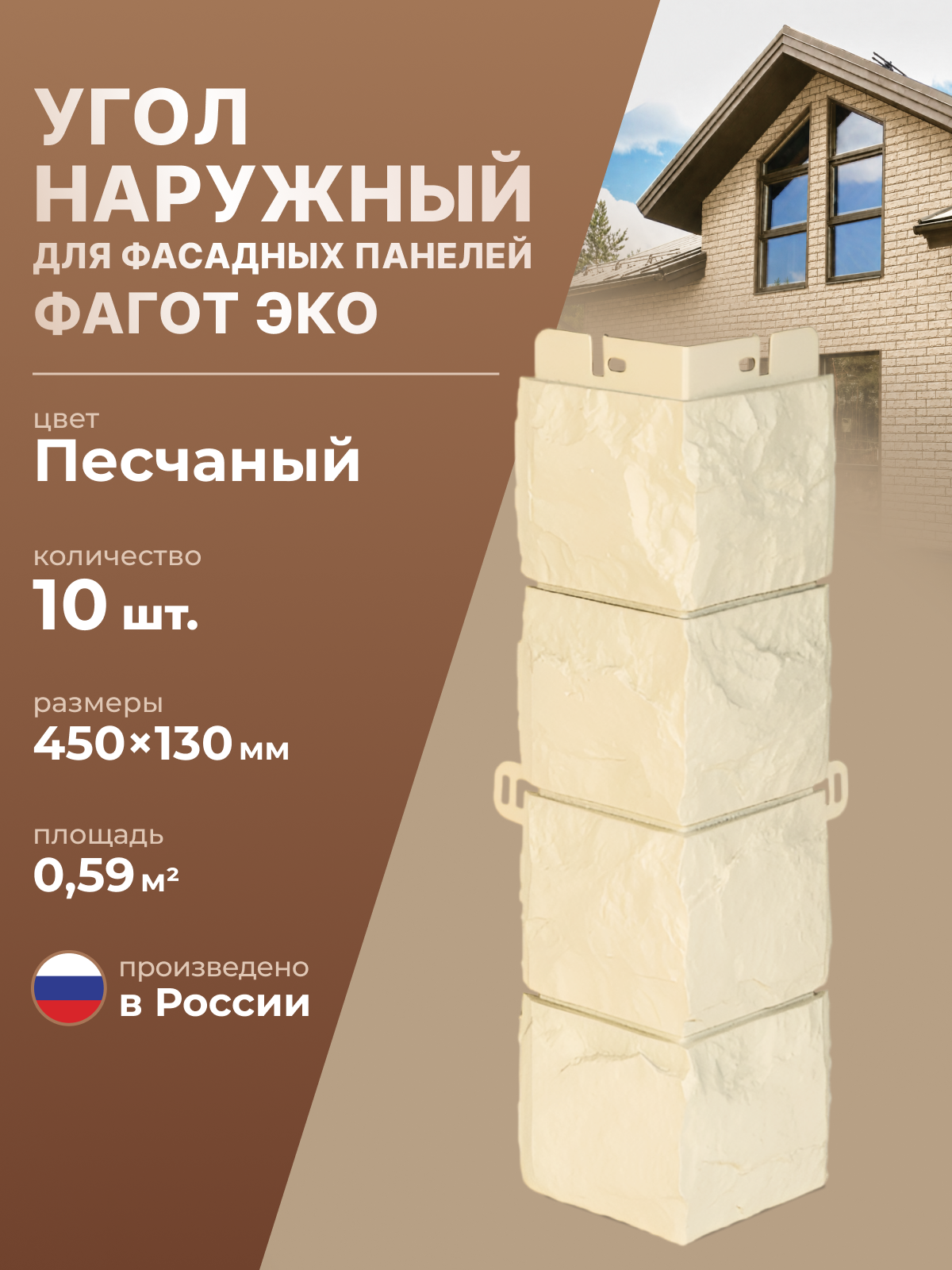 Угол наружный для фасадной панели фагот ЭКО 450х160мм 10шт/уп песчаный
