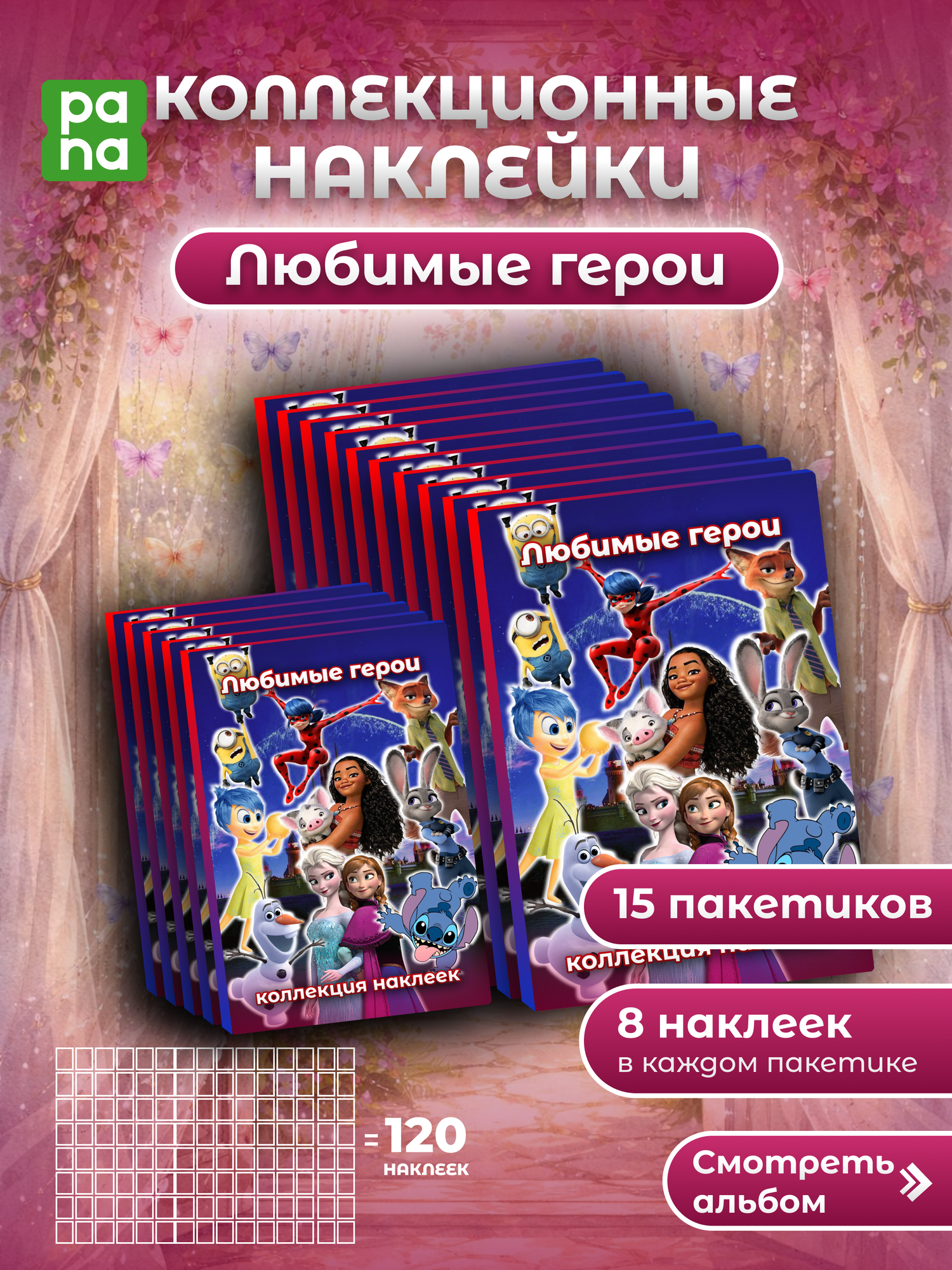 Наклейки коллекционные Любимые Герои Зверополис, Миньоны, Моана, Холодное сердце