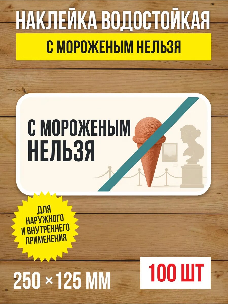 Наклейка «С мороженым нельзя» виниловая, 250х125 мм, 100 шт