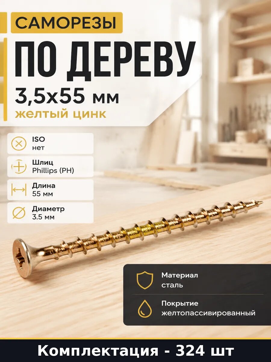 Набор Саморезы острые по дереву желтый цинк 3.5х55 мм 324 шт