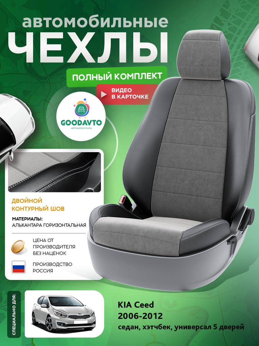 Чехлы Киа Сид (KIA Ceed) 2006-2012 1 седан, хэтчбек, универсал 5 дверей Алькантара Серый G1498-A1731-2 Good Avto