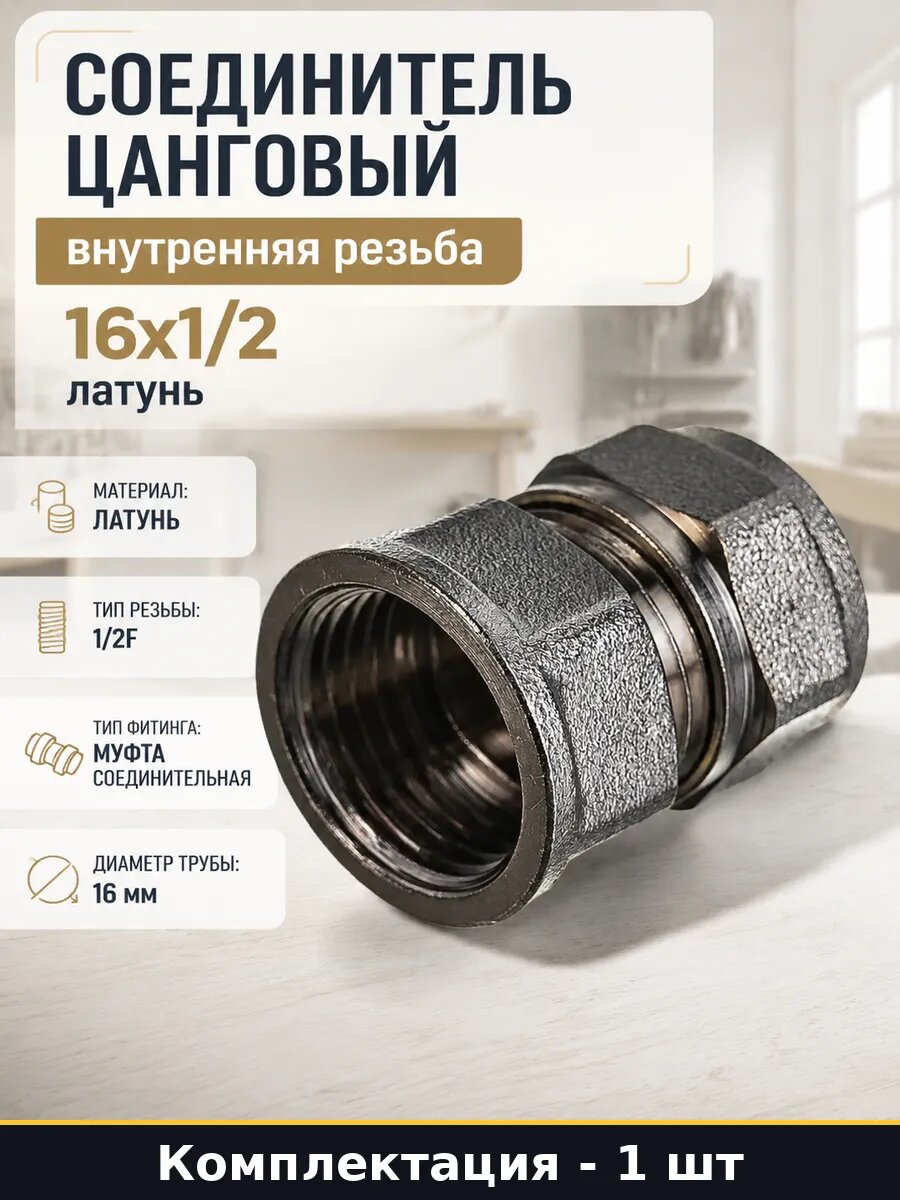 Соединитель цанговый внутренняя резьба 16х1/2 латунь