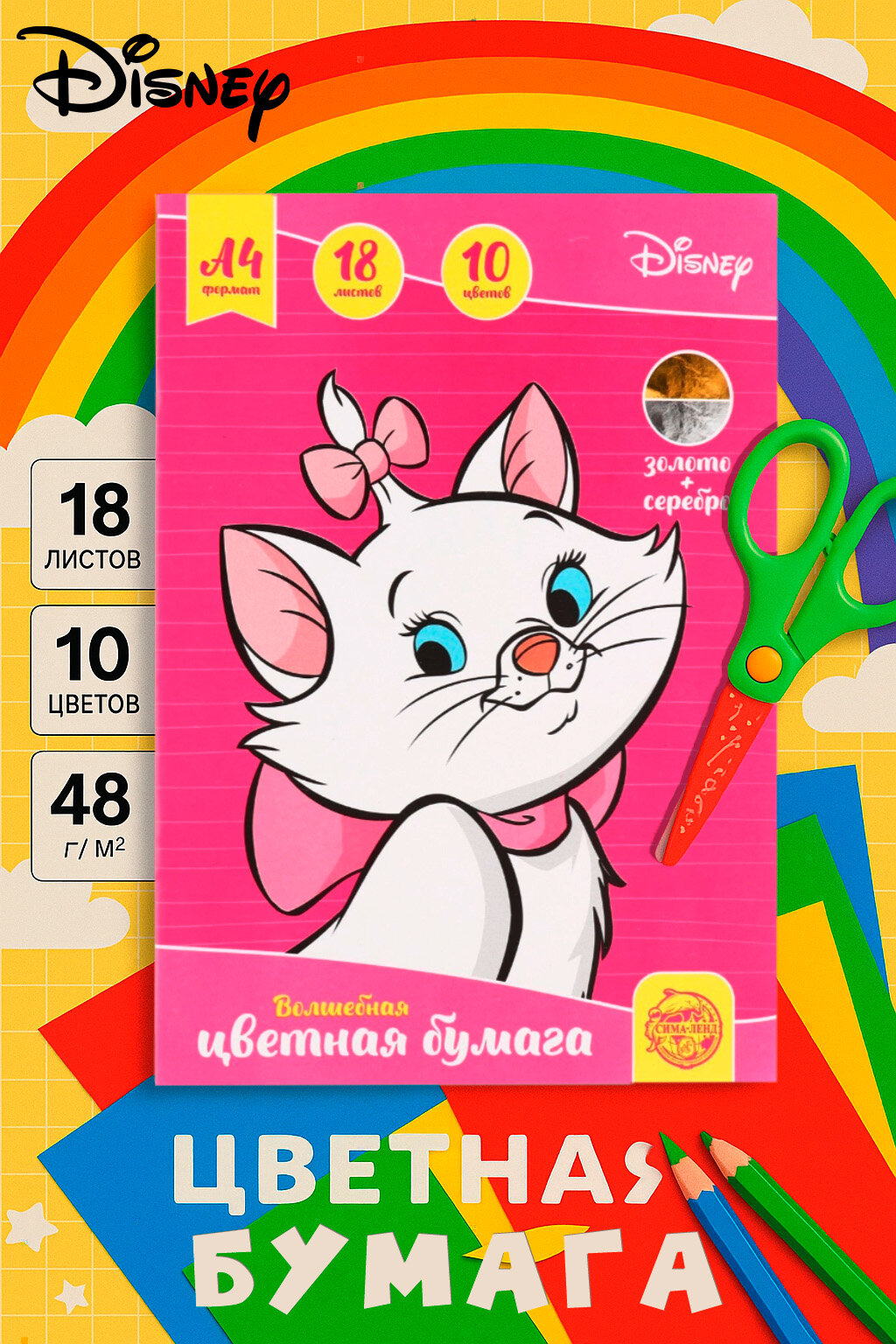 Цветная бумага "Кошечка Мари", Disney, односторонняя, 18 листов,10 цветов, формат А4