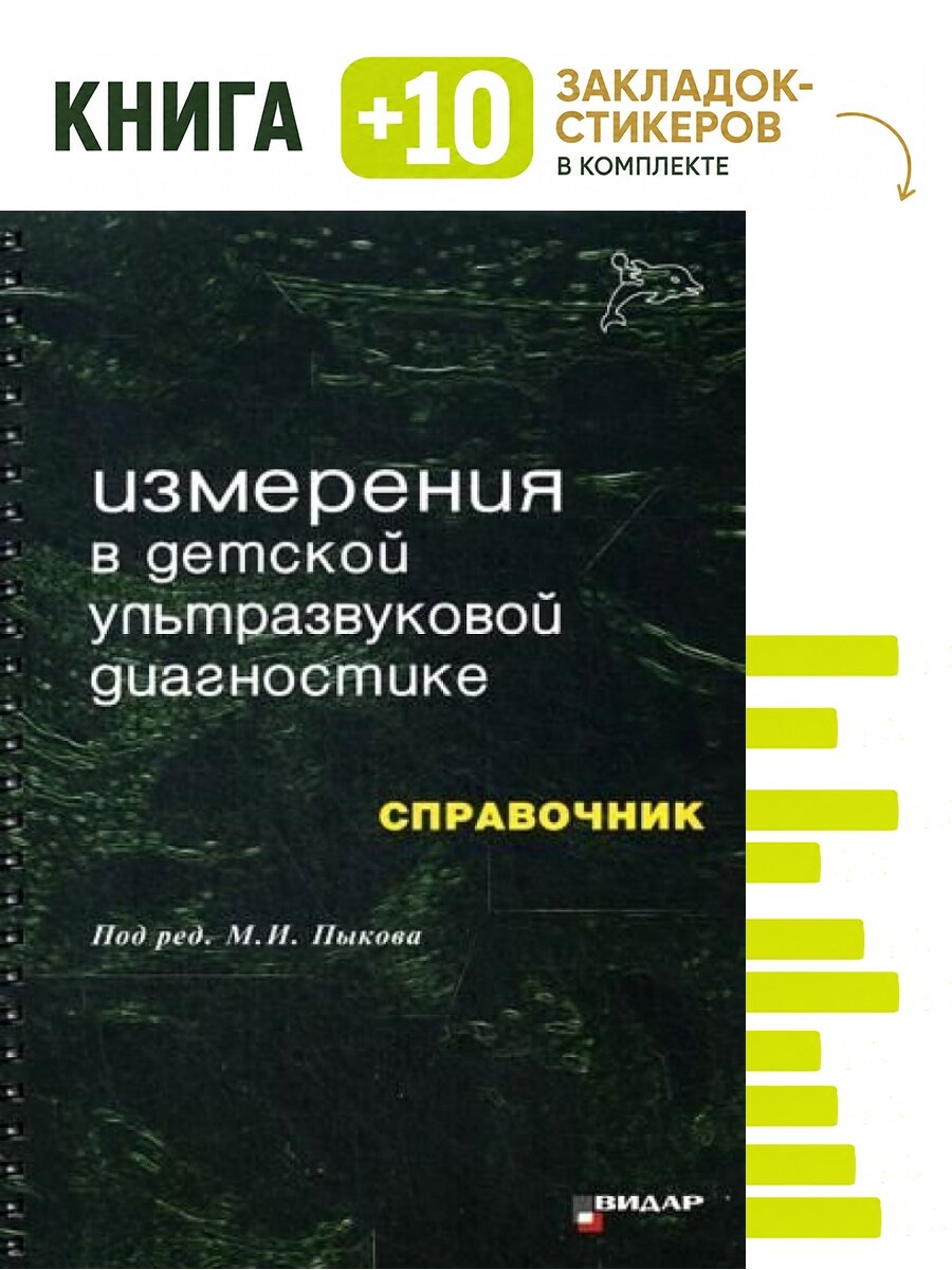 Измерения в детской ультразвуковой диагностике: Справочник. Комплект: книга + 10 закладок-стикеров