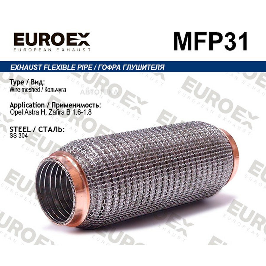 Гофра глушителя OPEL ASTRA H/ZAFIRA B 1.6/1.8 (кольчуга) EUROEX MFP31