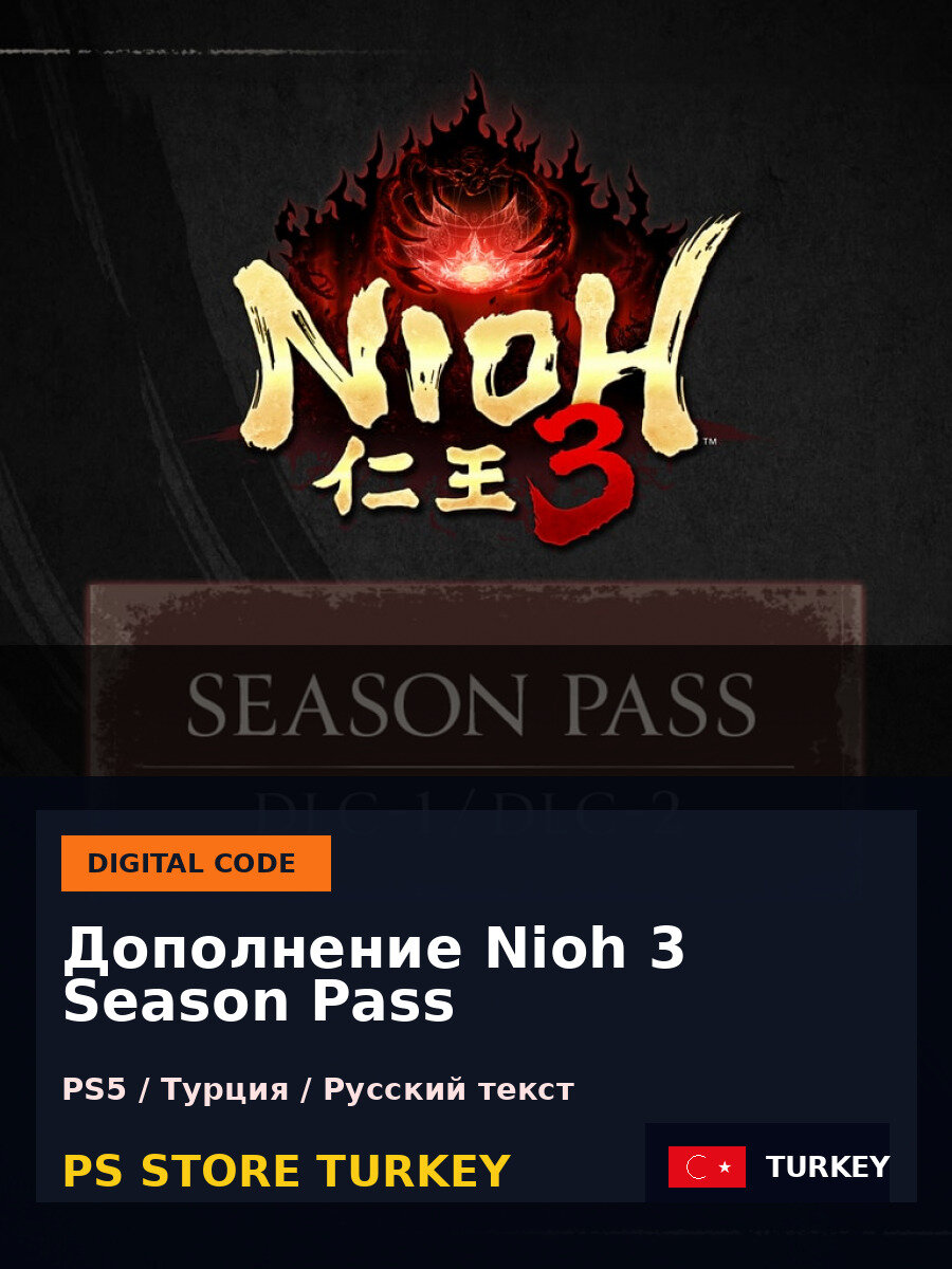 Дополнение Nioh 3 Season Pass PS5 — PlayStation Store Турция, цифровая версия