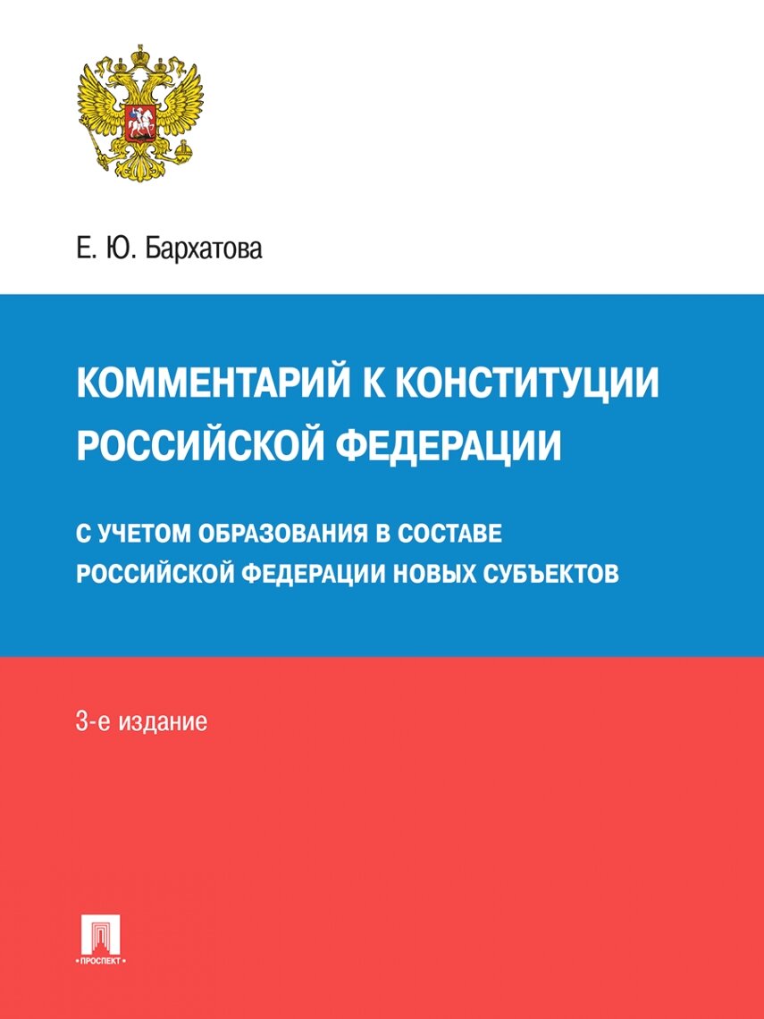 Комментарий к Конституции РФ. Новая редакция.-3-е изд, перераб. и доп.