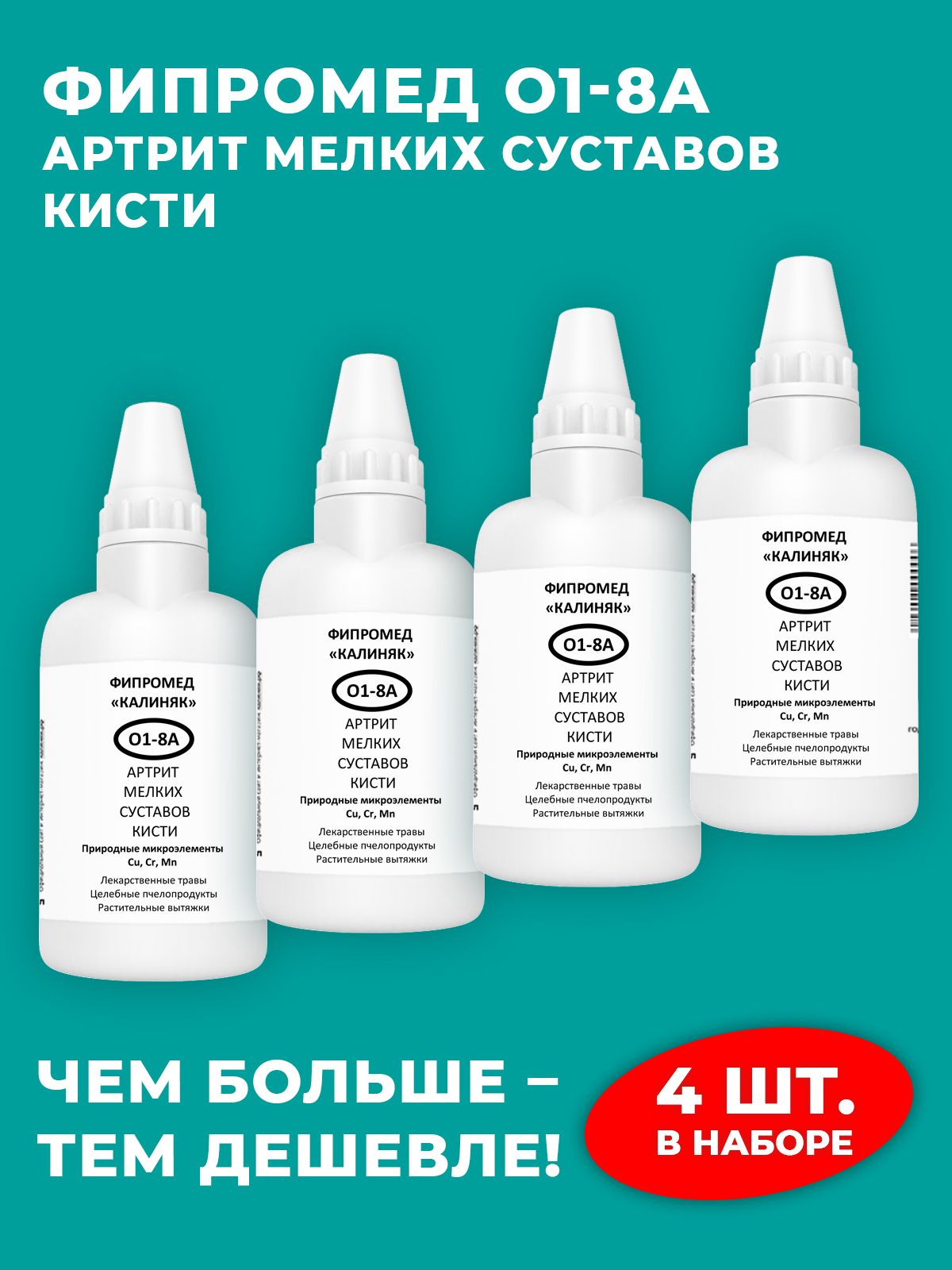 Фипромед О1-8А Артрит мелких суставов кисти, 4 шт. по 50 мл.
