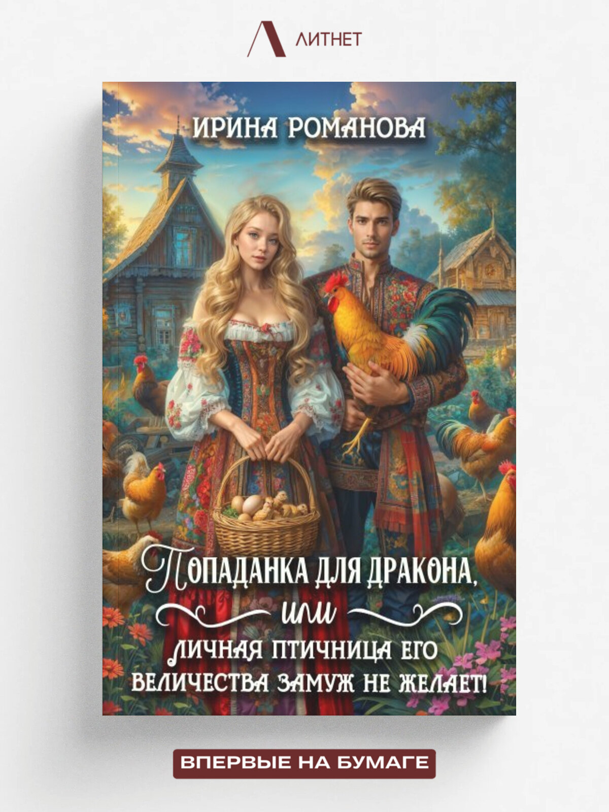 Попаданка для дракона, или Личная птичница Его Величества замуж не желает!