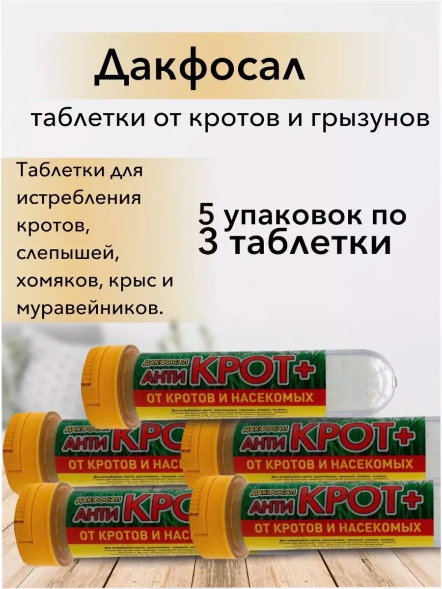 Дакфосал антикрот таблетки от кротов 5 уп по 3 шт