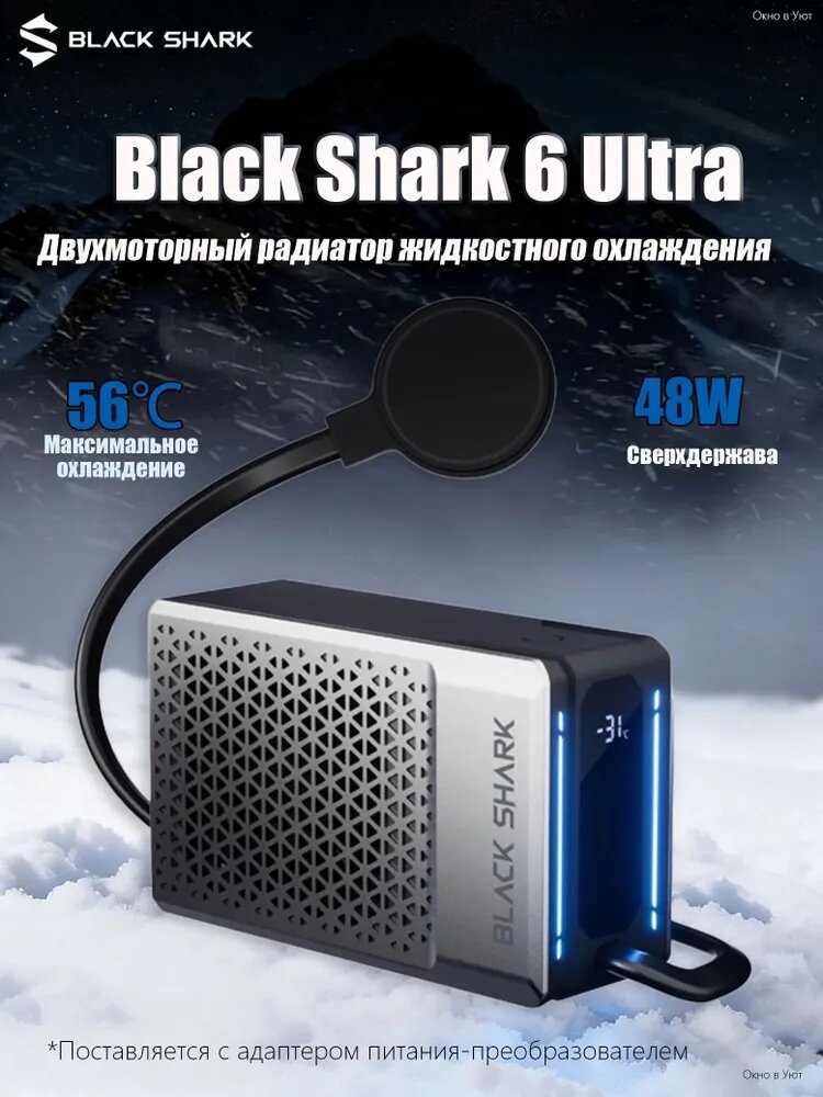 Магнитный кулер для телефона Black Shark 6 Ultra, комбинированная система TEC и жидкостного охлаждения, 48 Вт, RGB, в комплекте захватный зажим