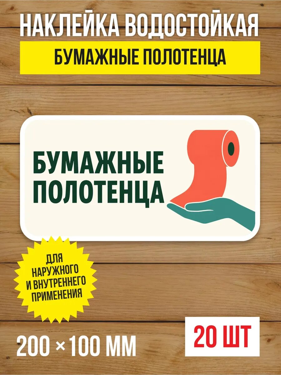 Наклейка «Бумажные полотенца» виниловая, 200х100 мм, 20 шт