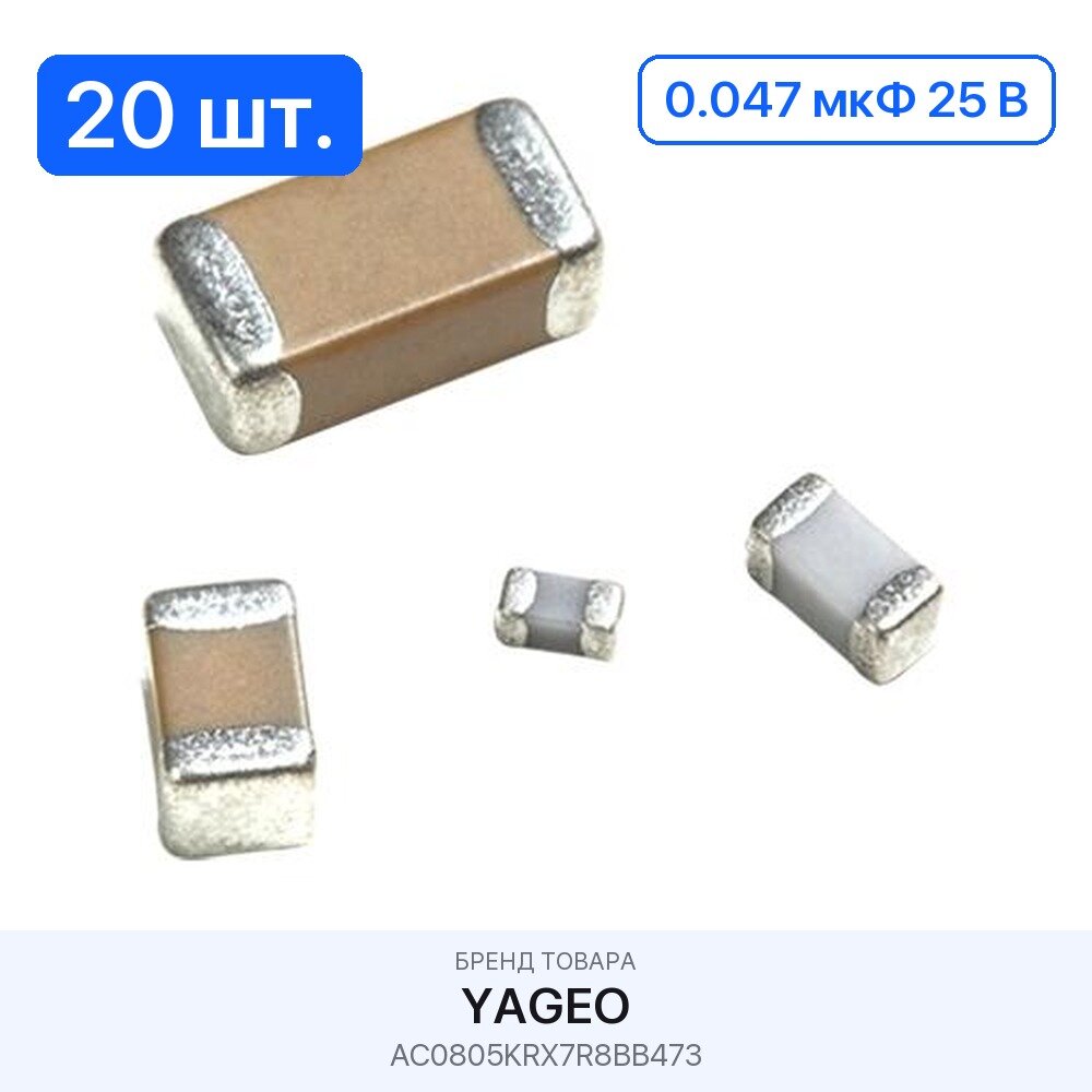 20 шт. Конденсатор керамический AC0805KRX7R8BB473 0.047 мкФ 25 В Yageo