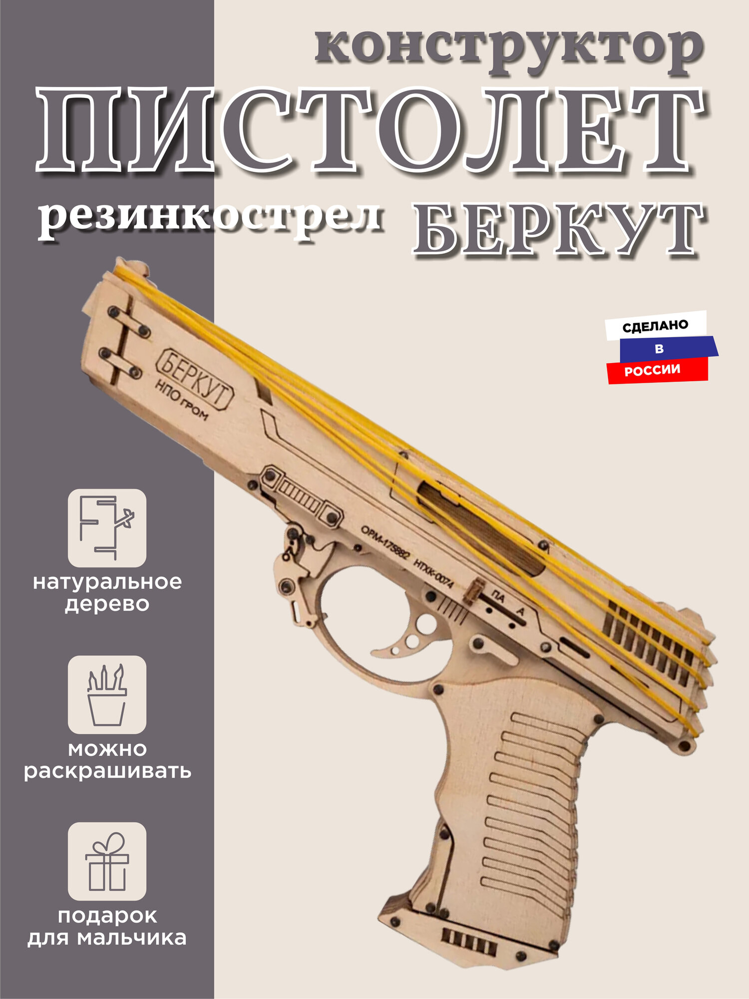 Резинкострел Беркут пистолет конструктор деревянный