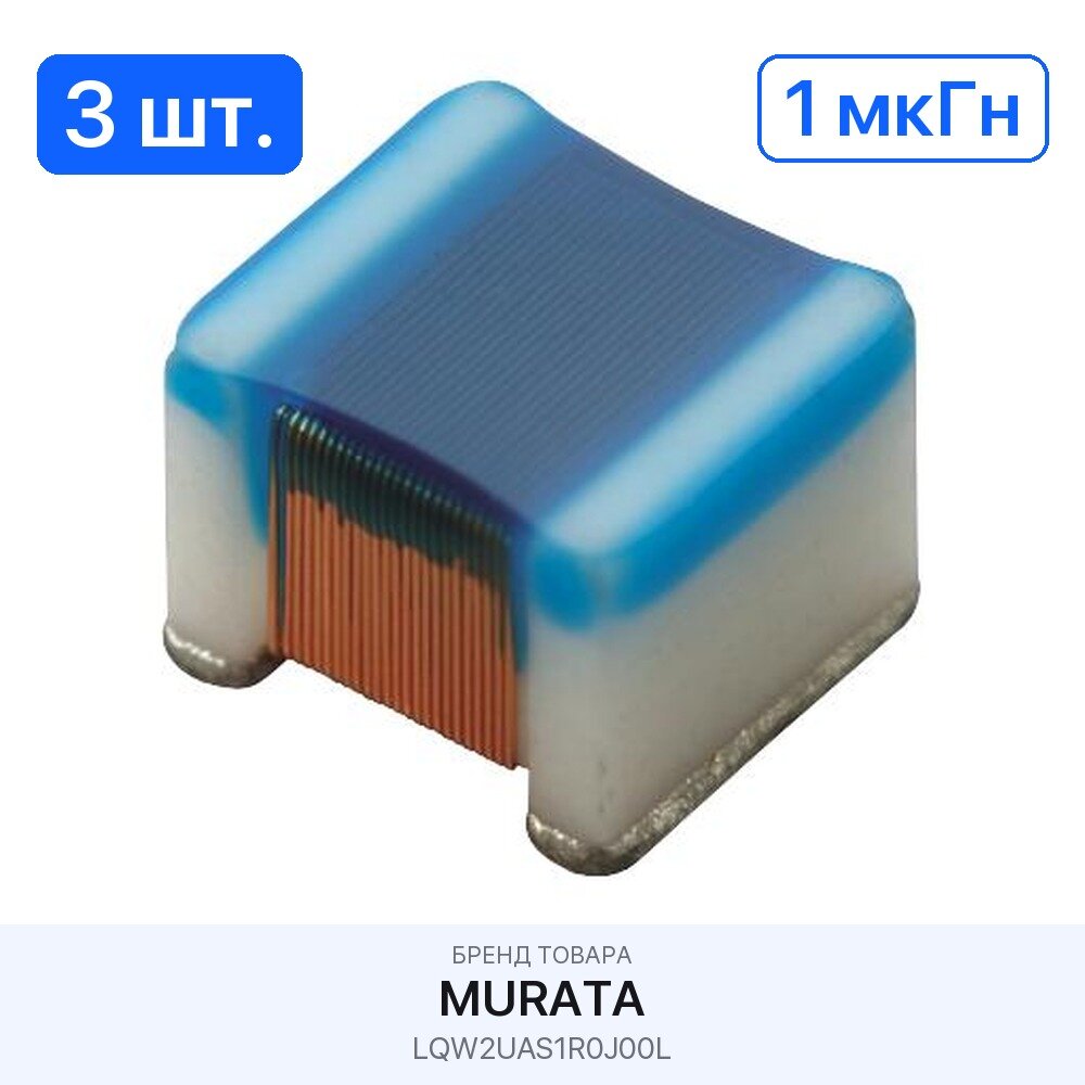 3 шт. Катушка индуктивности (дроссель) LQW2UAS1R0J00L 1 мкГн Murata