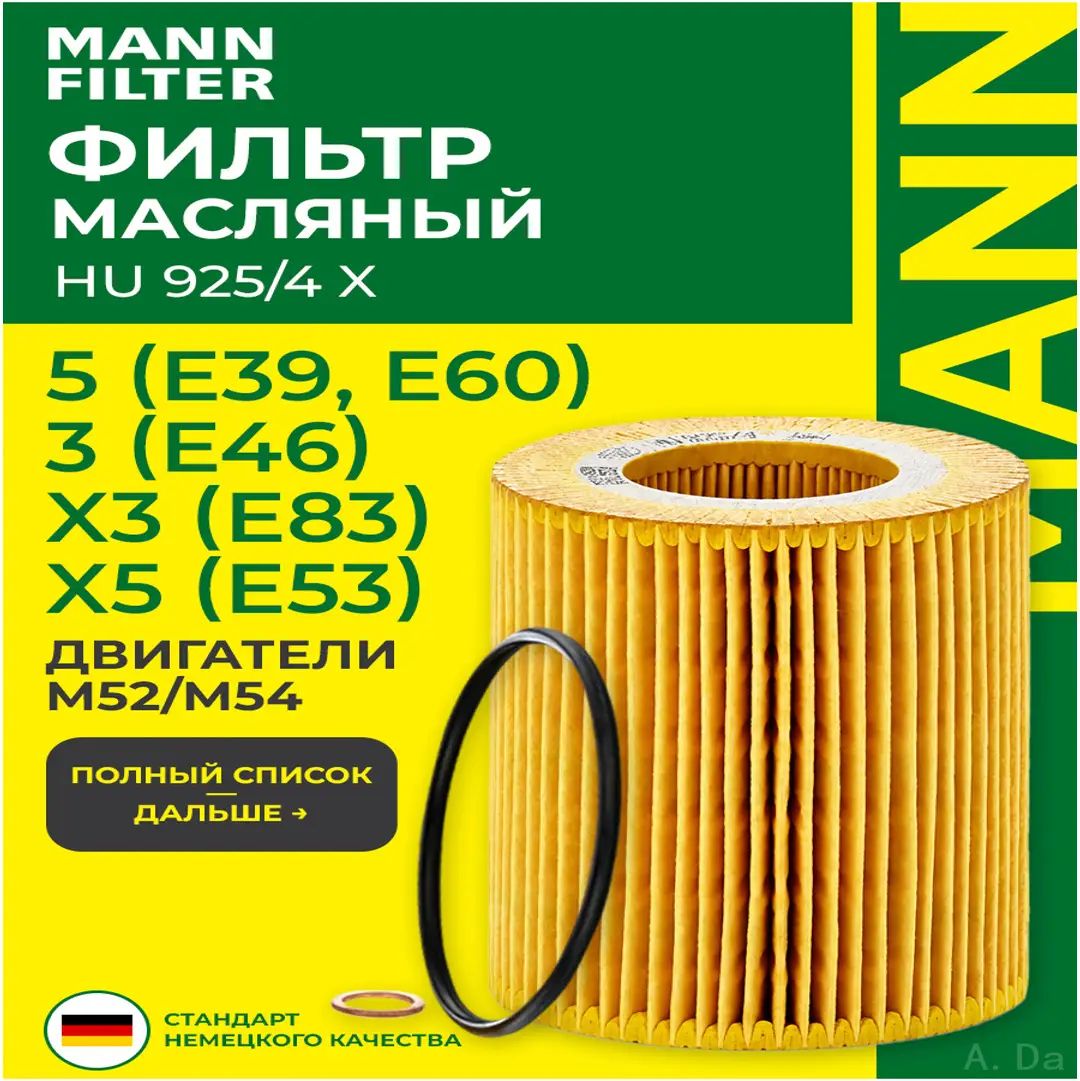 MANN HU9254x Фильтр масляный БМВ 5, 3, X3, X5 / M50 M52 M54