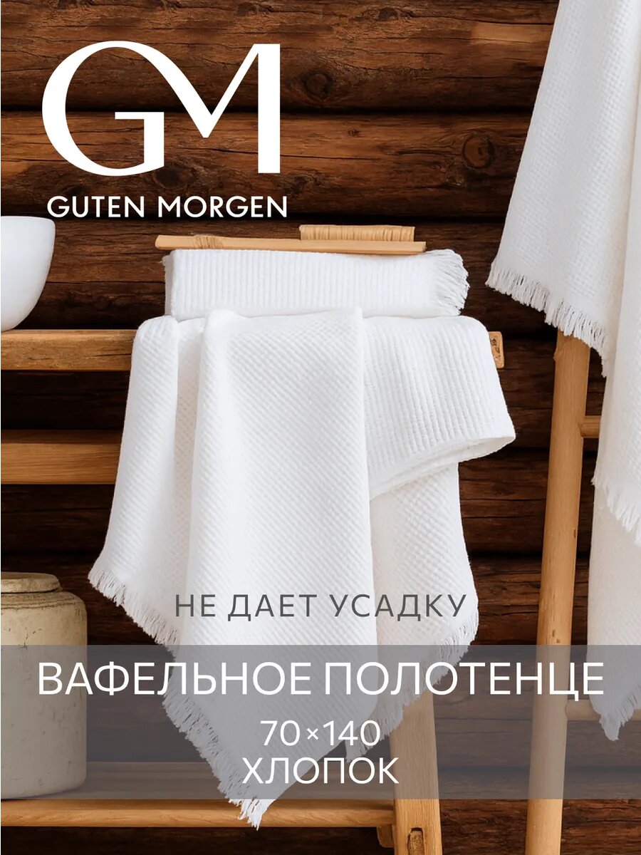 Полотенце, Guten Morgen, Вафельное 70х140 см, Валласон, Белый
