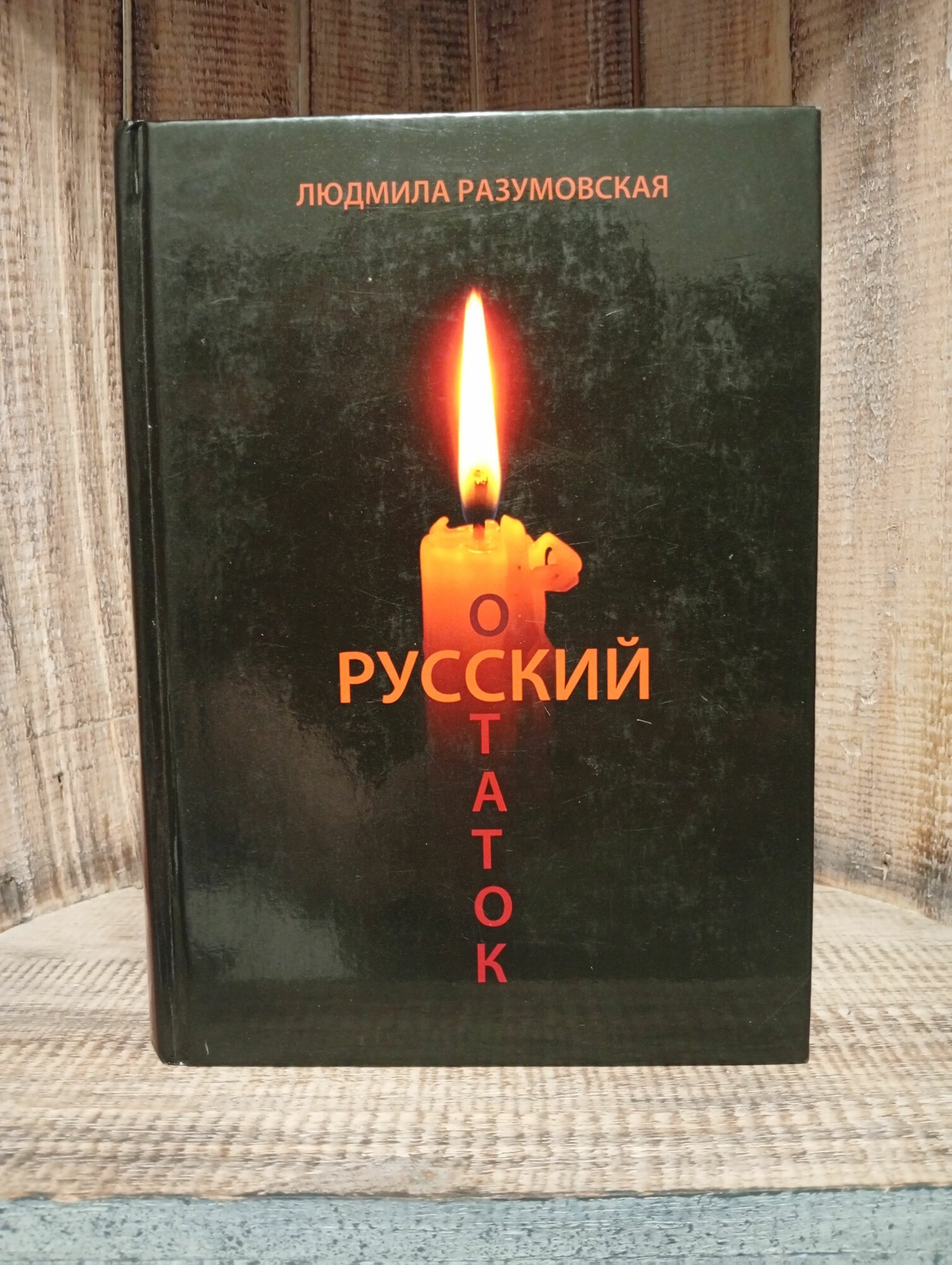 Русский остаток. Людмила Разумовская