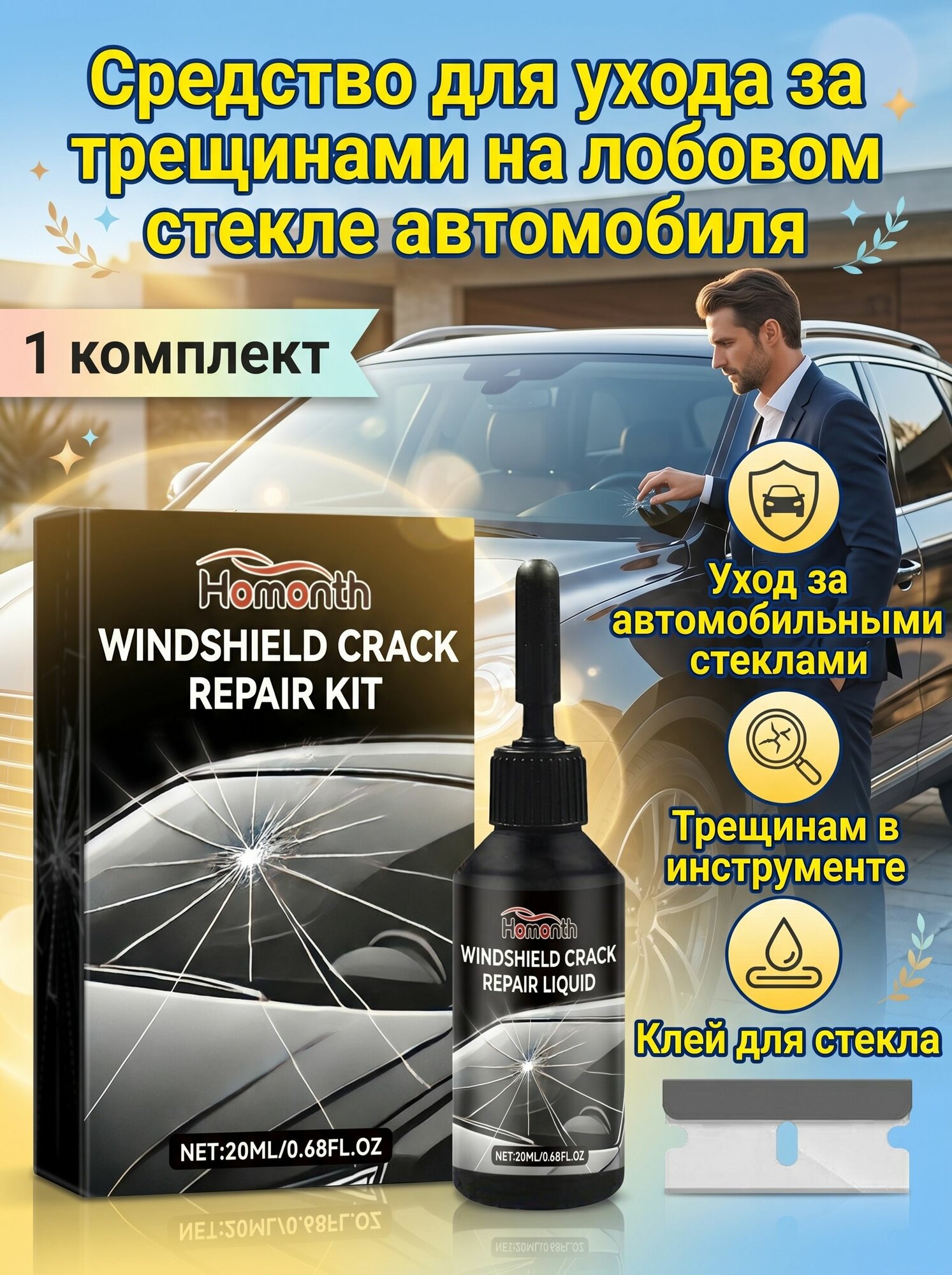 Homonth Набор автохимии, 20 мл, 1 шт.