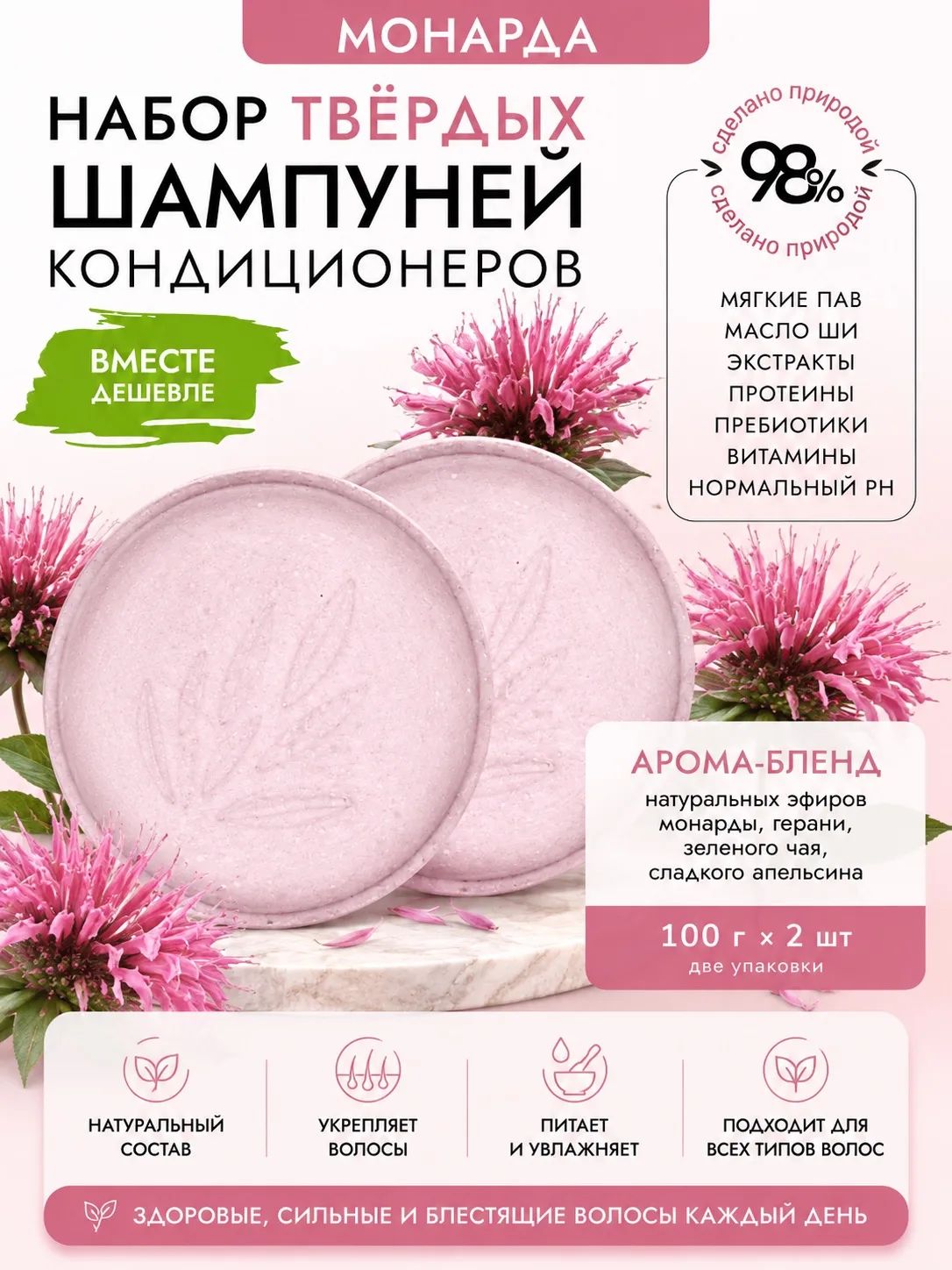 Verba Natura Набор твердый шампунь кондиционер Монарда от перхоти с маслами ши и кокоса, экстрактами, коллагеновым комплексом, пребиотиками, витаминами, эфирными маслами, 2 шт. по 100 г.