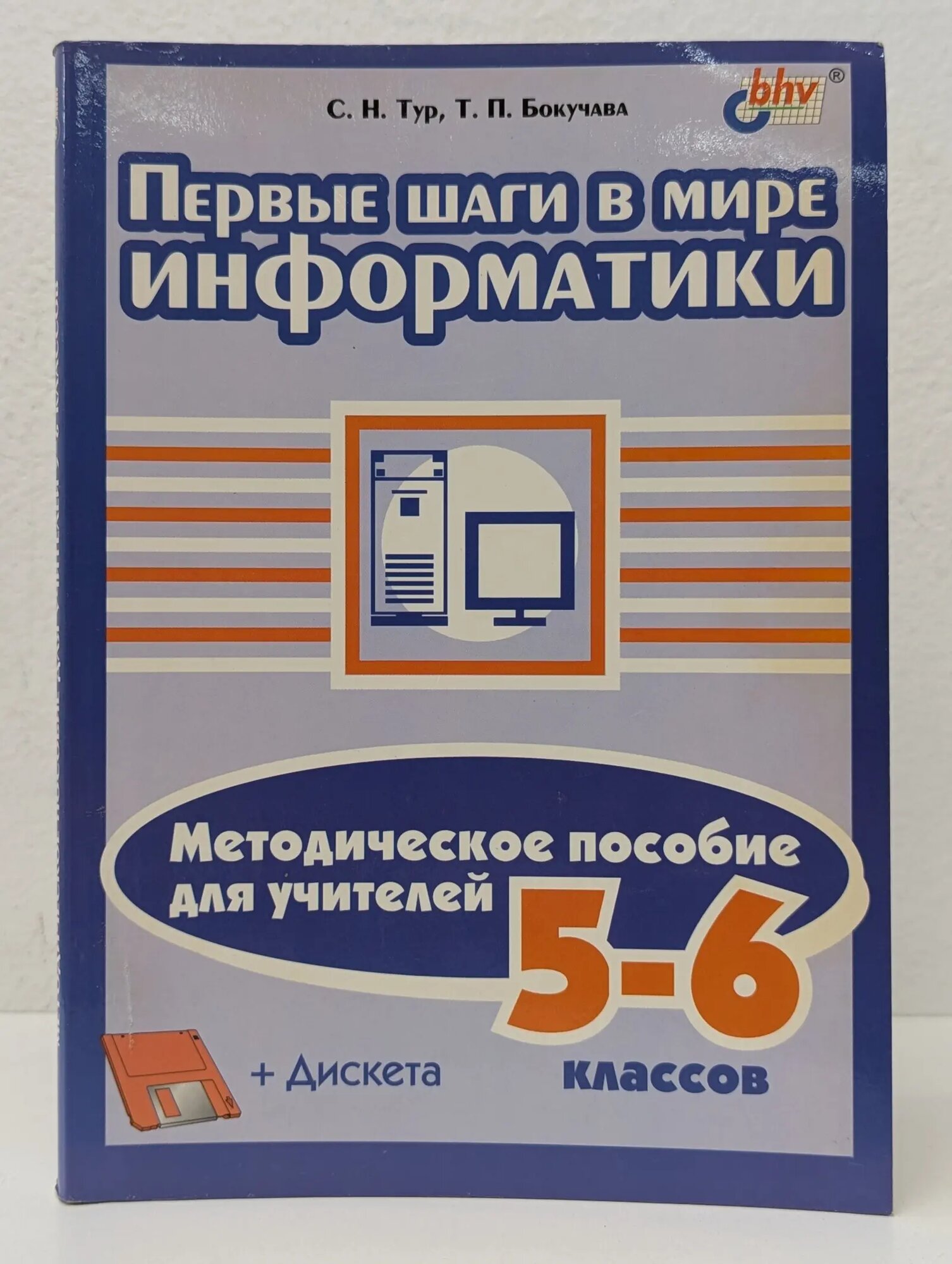 Первые шаги в мире информатики. Методическое пособие для учителей 5-6 классов Тур Светлана Николаевна, Бокучава Татьяна Петровна 2002