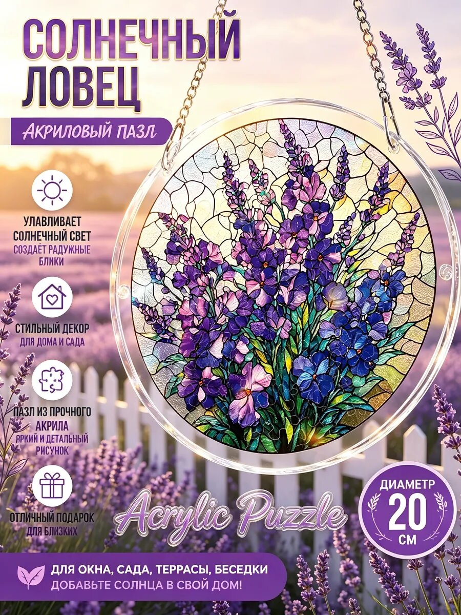 Акрил пазлы Ловец солнца woodbests acrylic puzzles "фиалка"