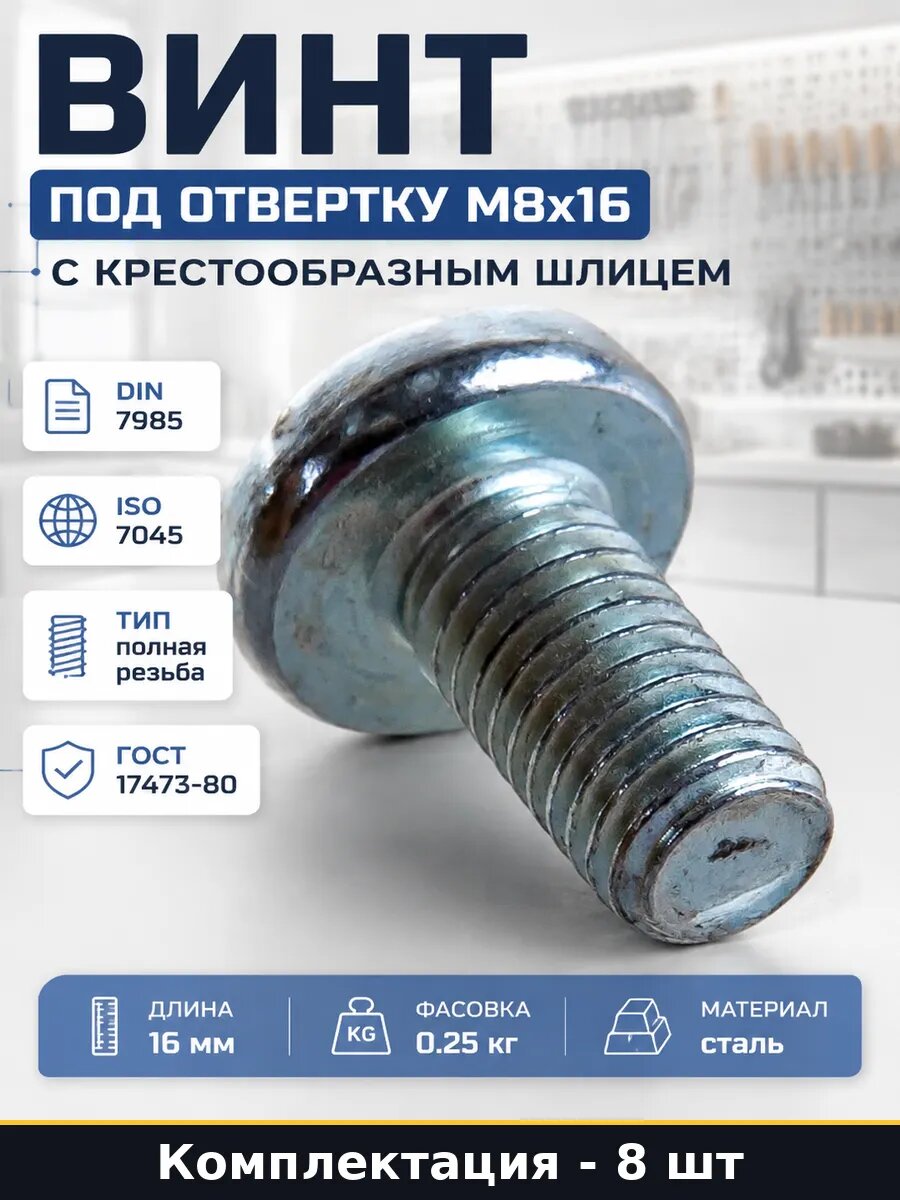 Винт оцинкованный М8х16 стальной для приборостроения, 8 шт.