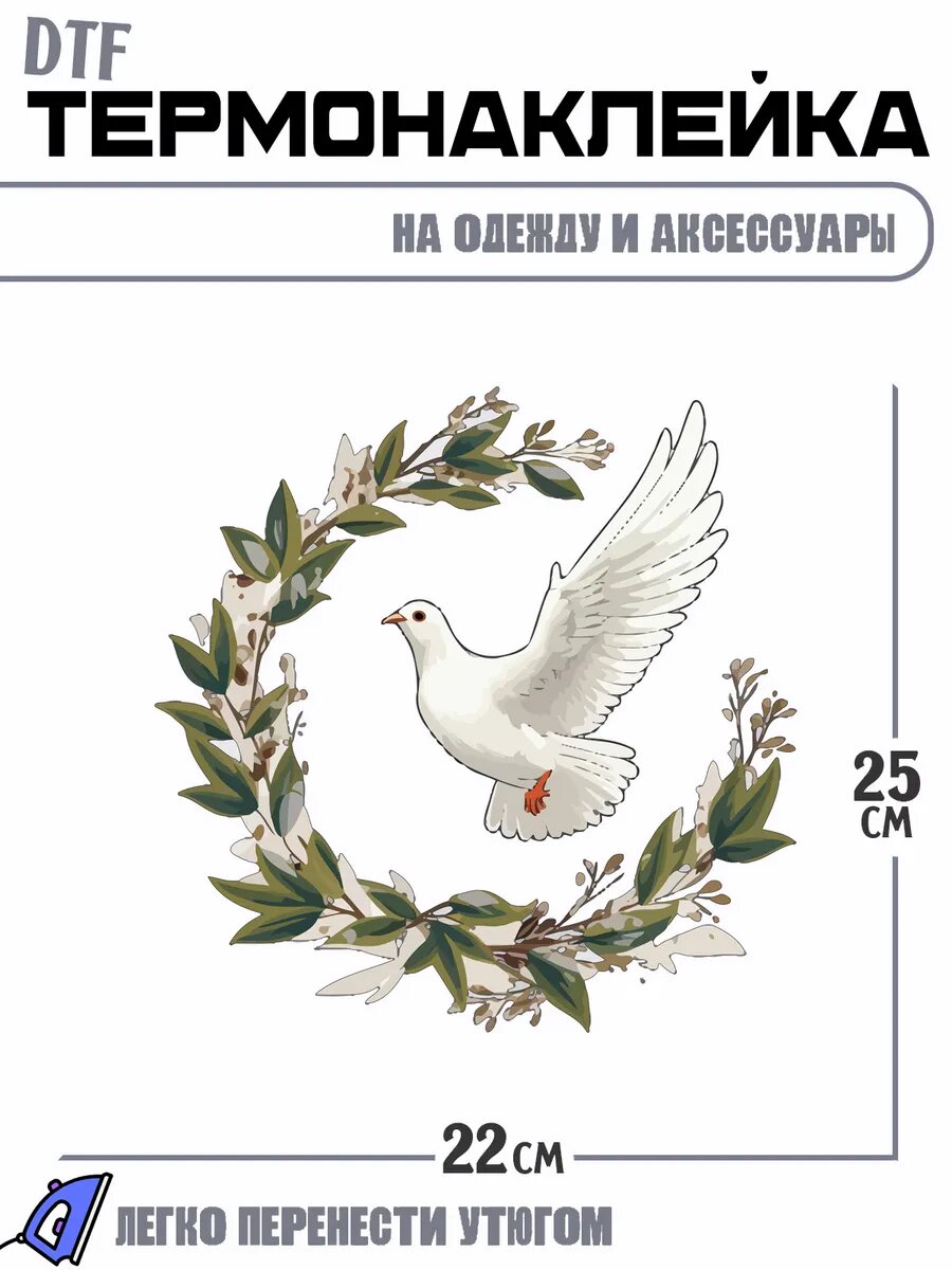 Термонаклейка голубь мира
