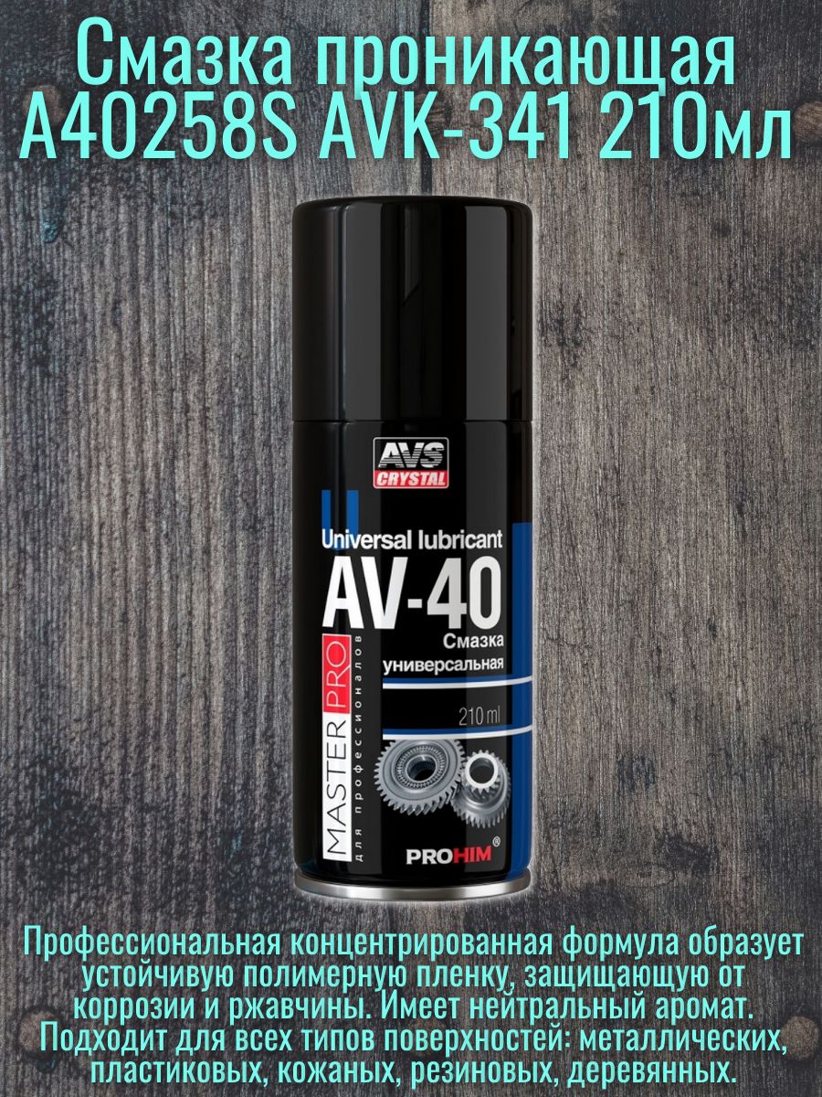 Смазка проникающая A40258S AVK-341 210мл