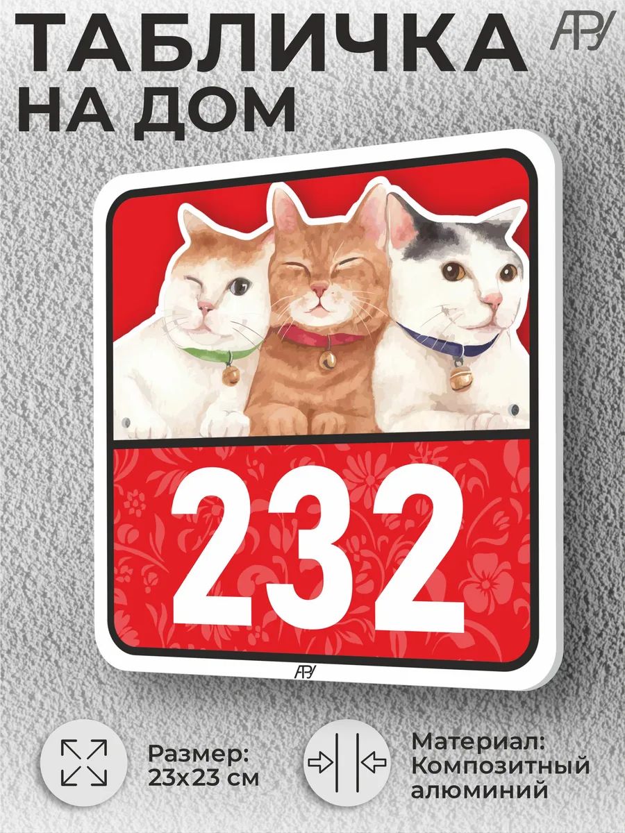 Адресные таблички с номером дома с котиками №232