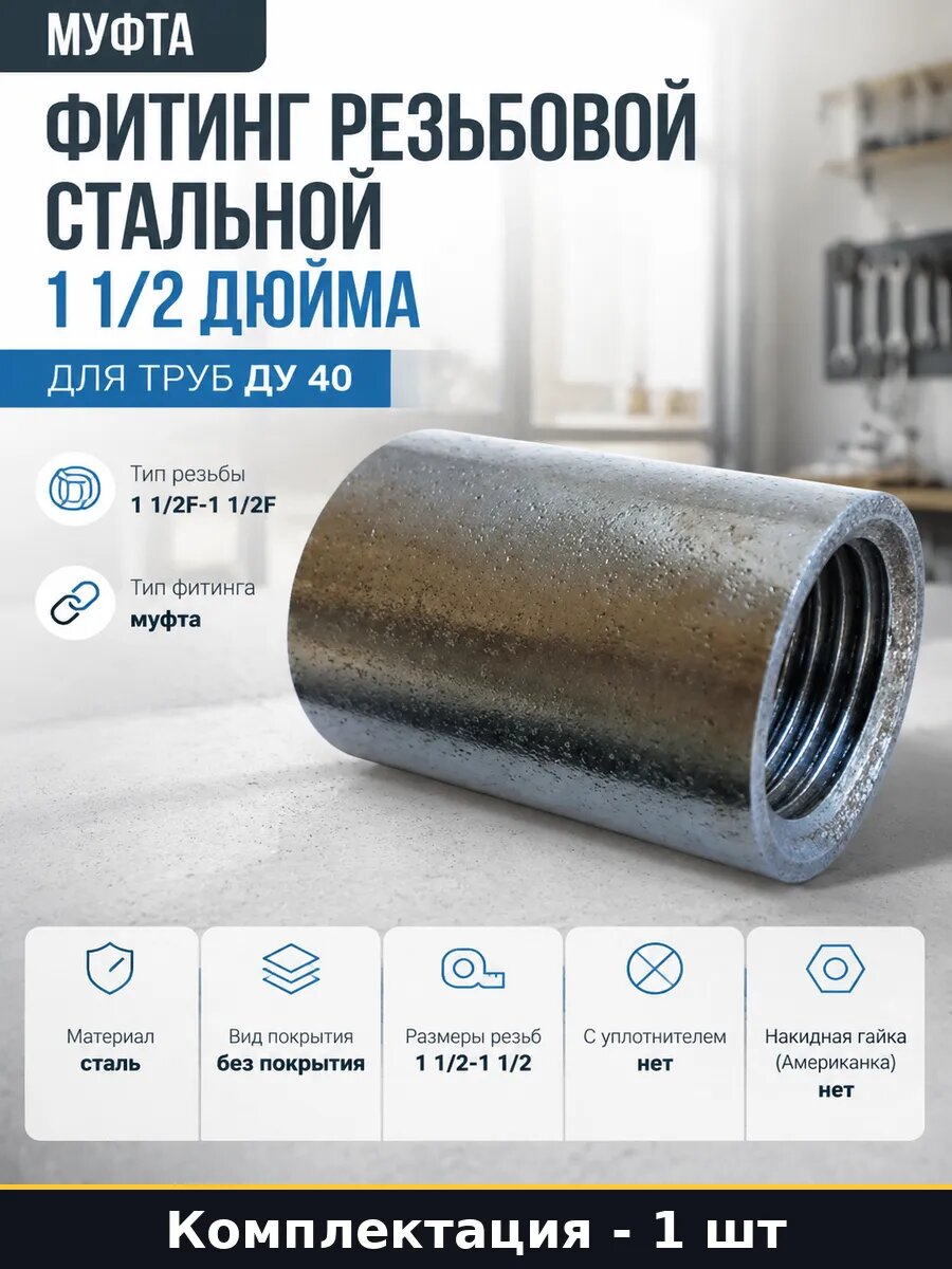 Фитинг резьбовой стальной 1 1/2 дюйма для труб ДУ 40