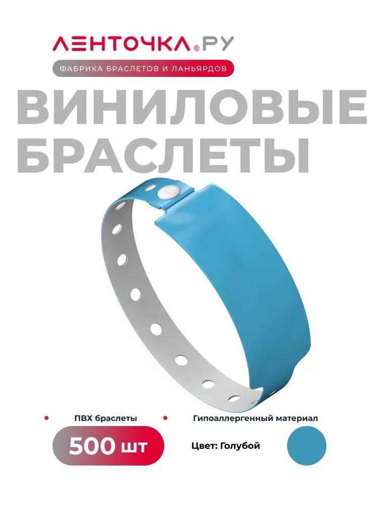 Контрольные браслеты Виниловые на руку для пропуска на мероприятие 500 штук, голубые