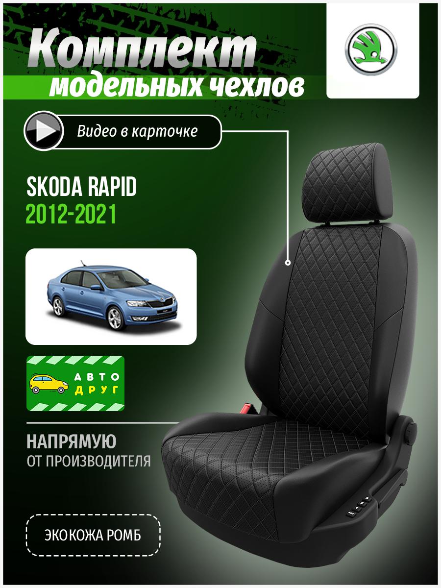Чехлы Шкода Рапид (Skoda Rapid) 2012-2020 1 седан Экокожа с ромбом Черный A0637D068 Автодруг