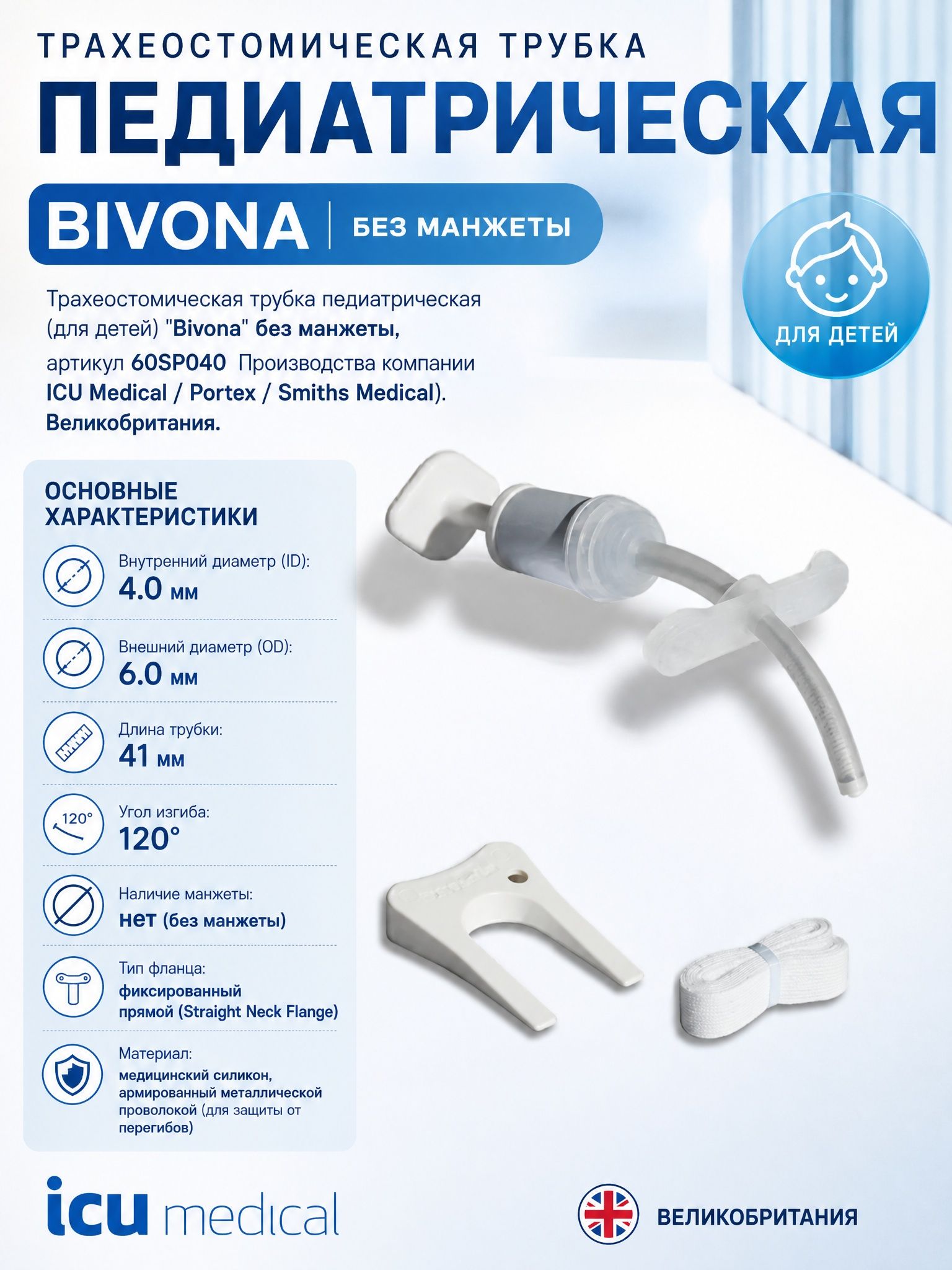 Трахеостомическая трубка Bivona, 4 мм, без манжеты, фиксированный прямой фланец, 15 мм коннектор, автоклавируемая