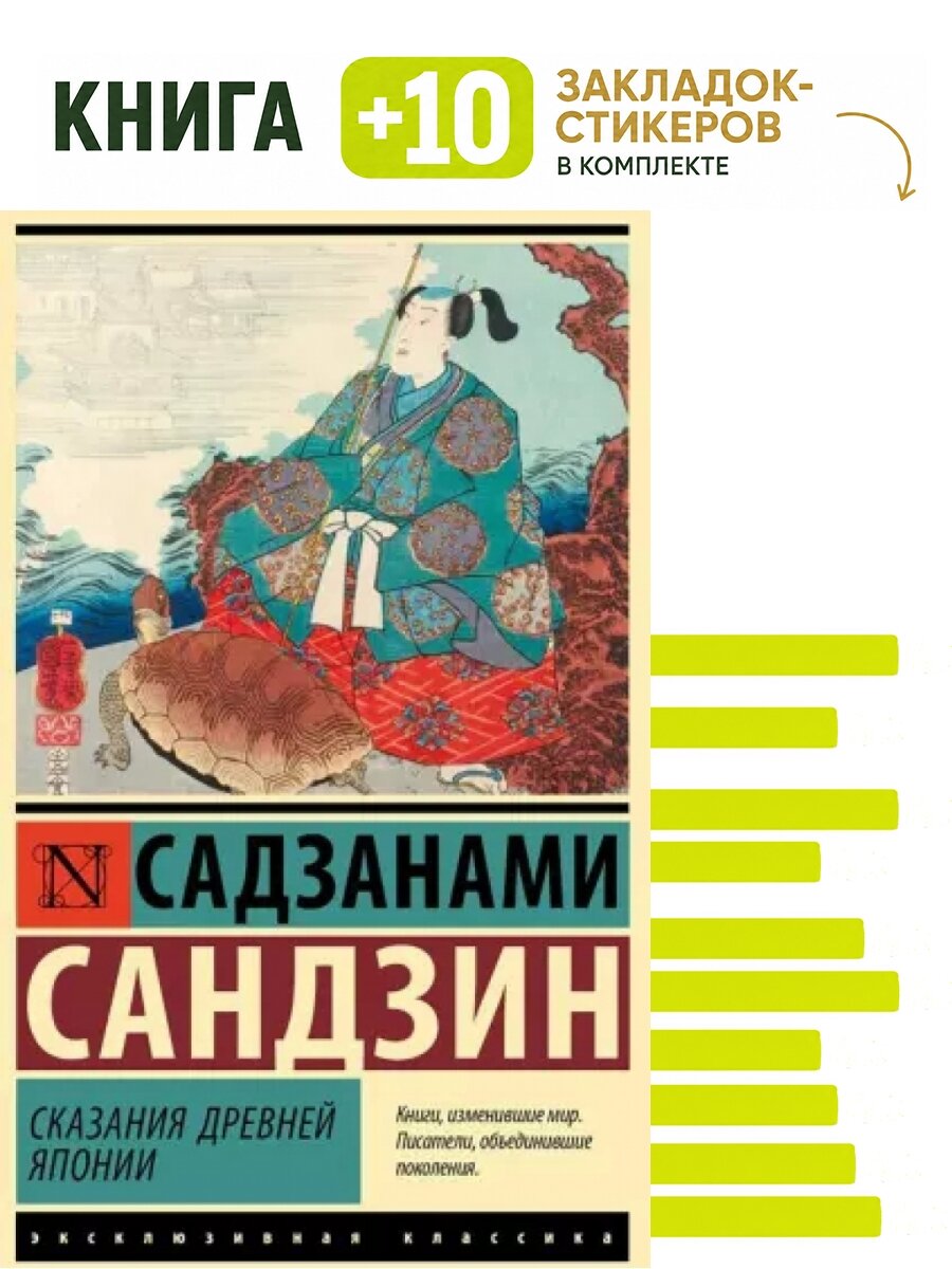 Сказания Древней Японии: сборник. Комплект: книга + 10 закладок-стикеров