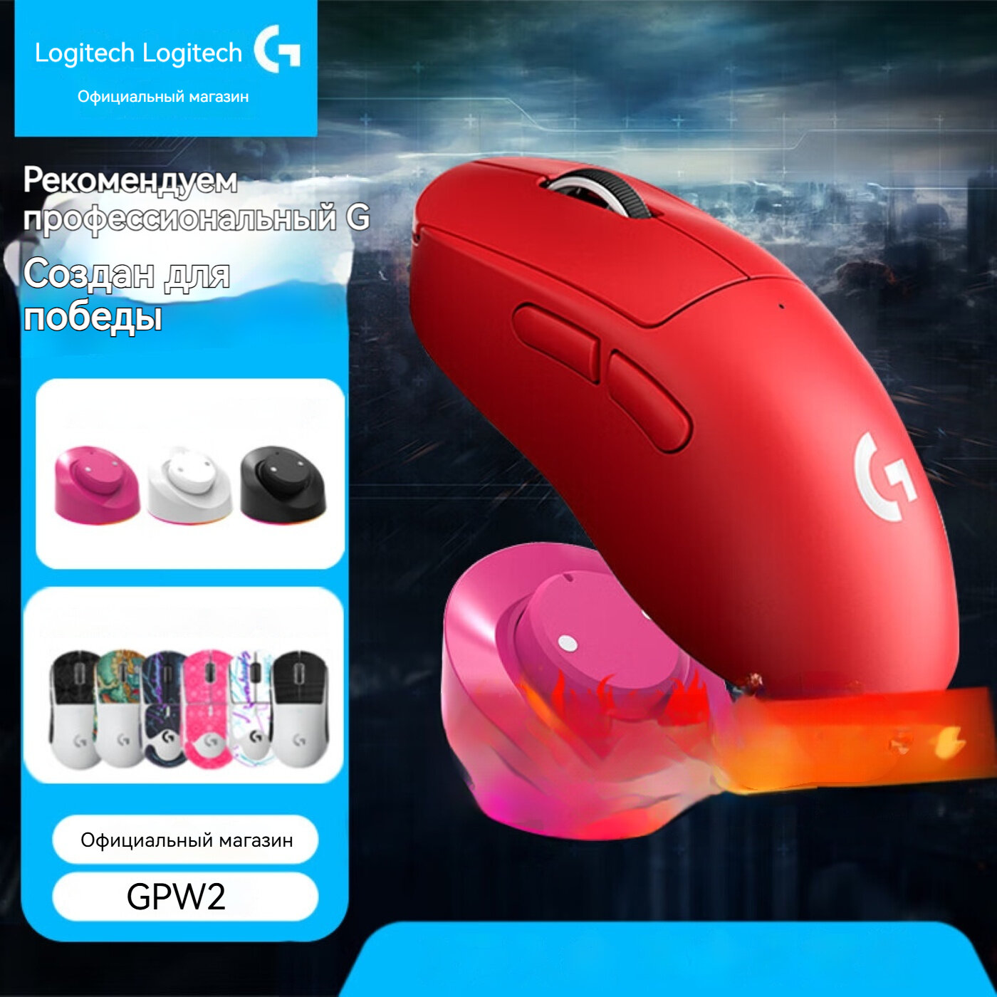 Logitech (G) GPW2, игровая мышь, беспроводное подключение, беспроводная зарядная база, различные нескользящие наклейки