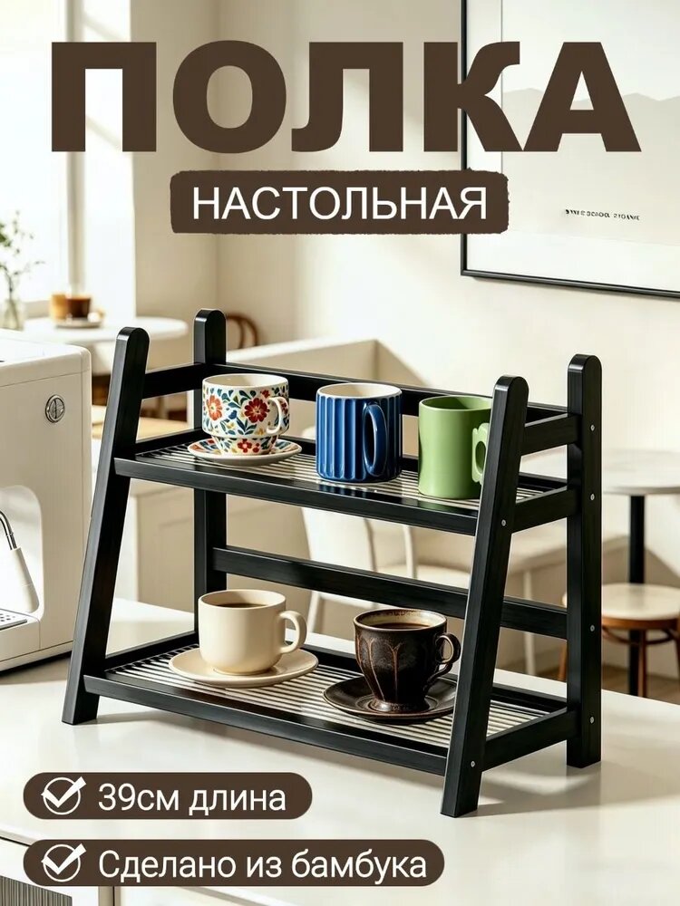 Полка Настольная Прямая, 39х17х28 см, 1 шт.
