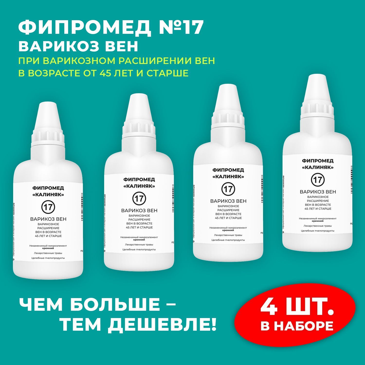 Пищевая добавка Калиняк Фипромед № 17 "Варикоз вен", флакон 50 мл, набор 4 шт