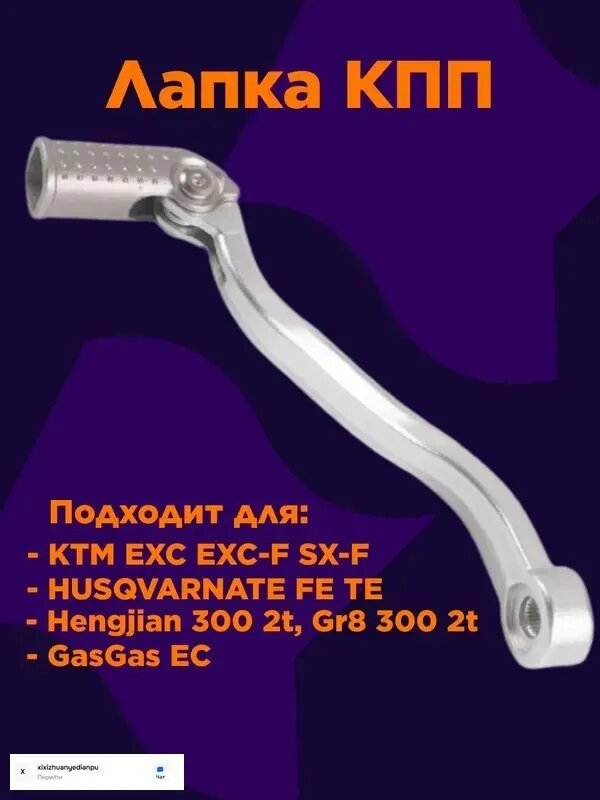 Лапка переключения передач КПП KTM Husqvarna GasGas Hengjian 300 2t, Gr8 (КТМ EXC TBI TPI Хенжан гр8 эндуро рычаг)