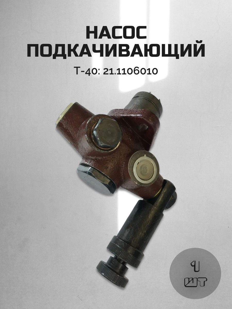 Насос подкачивающий Т-40: 21.1106010