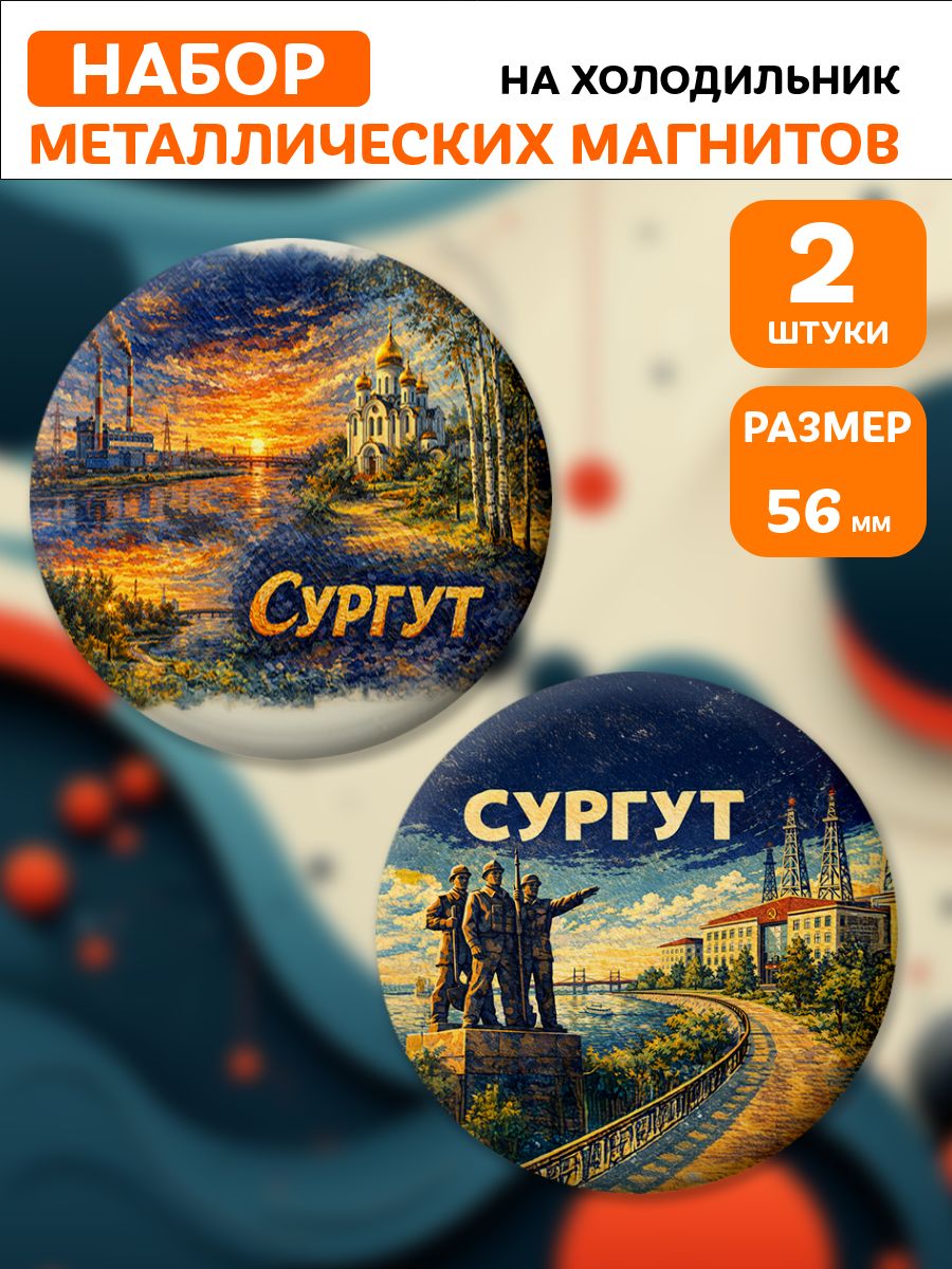 Магниты Сургут. 2 шт диаметром 56 мм.