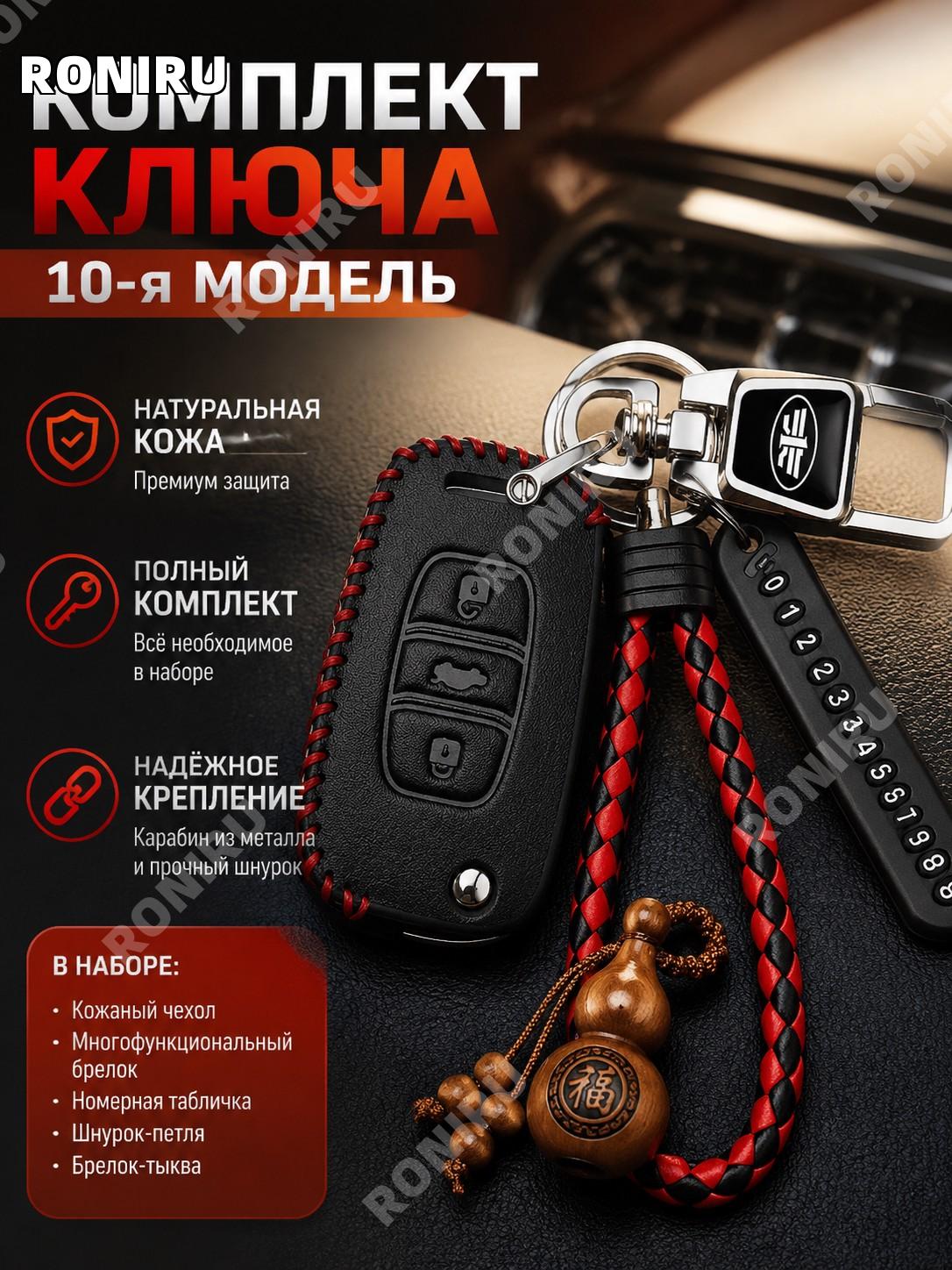 Кожаный чехол для ключа FAW 10 вариант с брелоком и аксессуарами