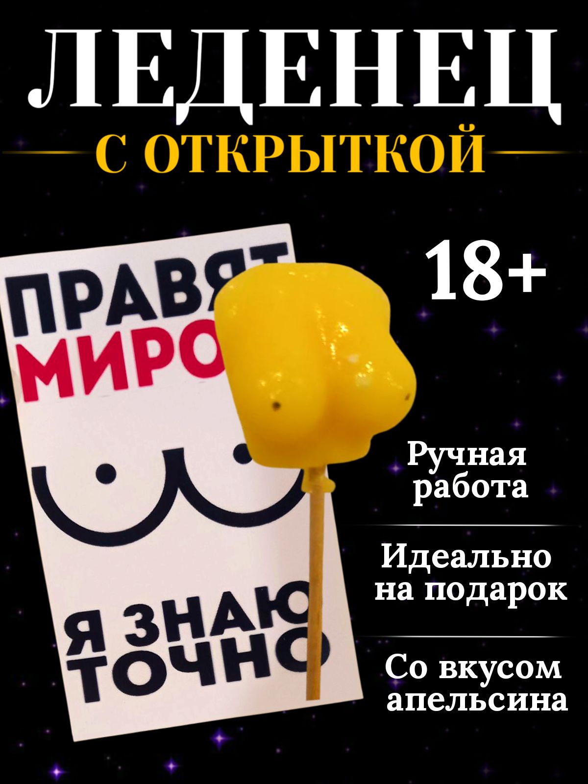 Открытка с леденцом Грудь