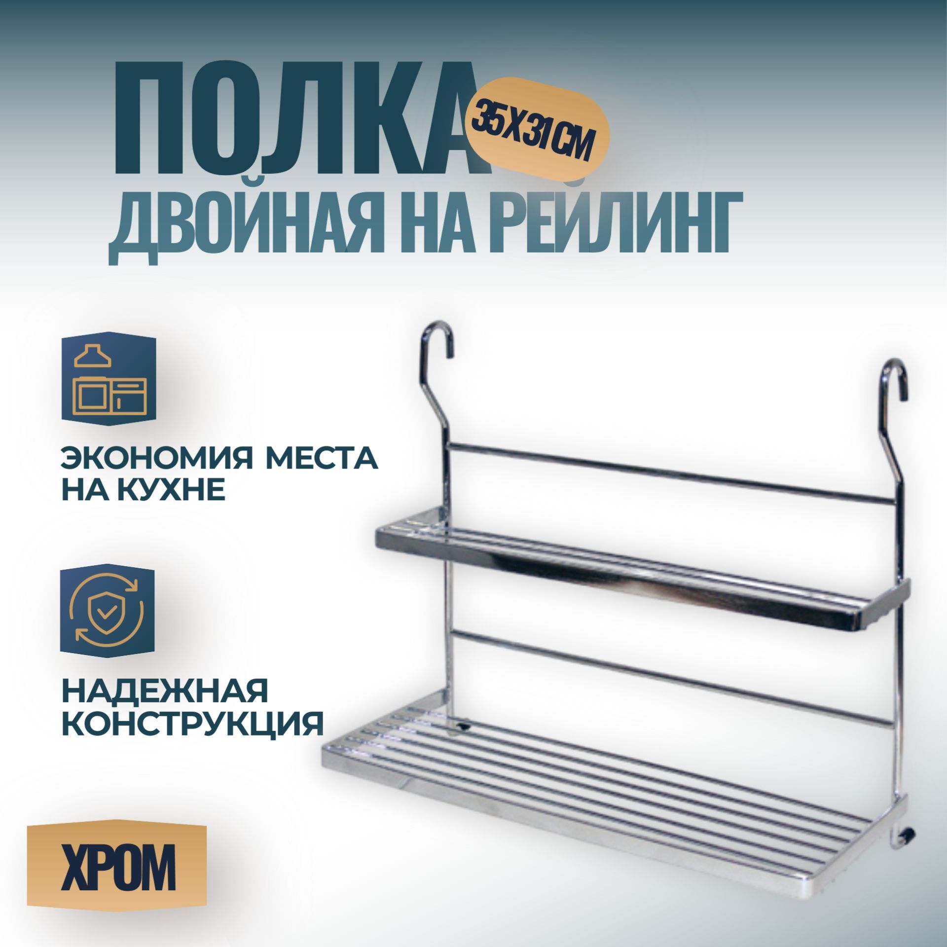 Полка двойная для специй на рейлинг 16 мм, размер - 348x137x311,5 мм, цвет - хром, 1 шт.