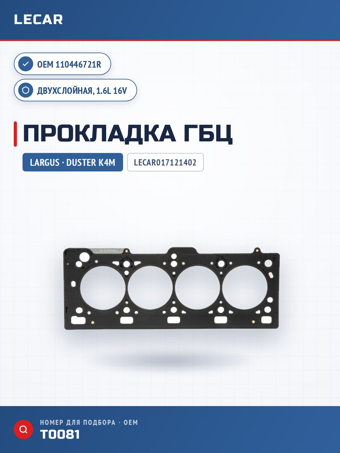 Прокладка ГБЦ LADA Largus / Nissan Almera / Renault Logan / Sandero / Duster двc. K4M, 1.6L 16V (2-с