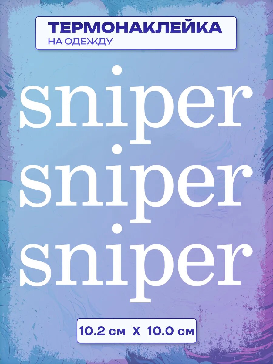 Термонаклейка sniper