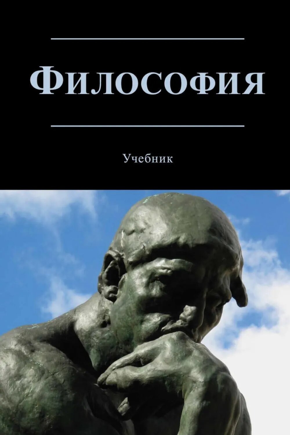 Философия. Учебник для студентов вузов, обучающихся по направлениям «Юриспруденция», «Философия» [Цифровая книга]