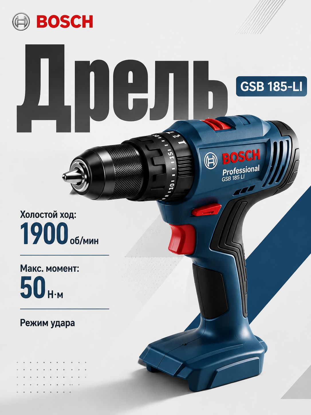Аккумуляторная дрель Bosch GSB 185-LI(без аккумулятора, без чехла)
